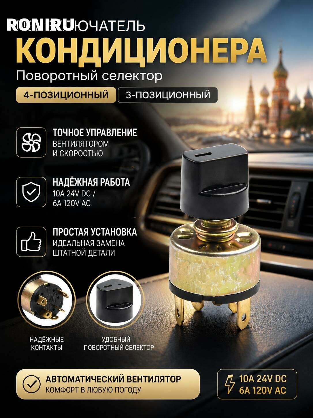 Переключатель кондиционера автомобиля, поворотный селектор 4-позиционный и 3-позиционный с автоматическим вентилятором и регулятором скорости 10A 24VDC/6A 120VAC