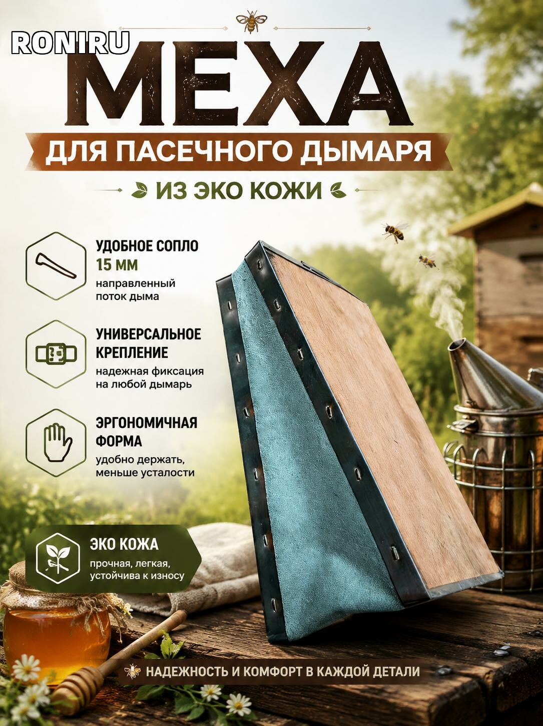 Меха для пасечного дымаря из эко кожи с удобным соплом 15 мм, универсальным креплением и эргономичной формой для пчеловодов