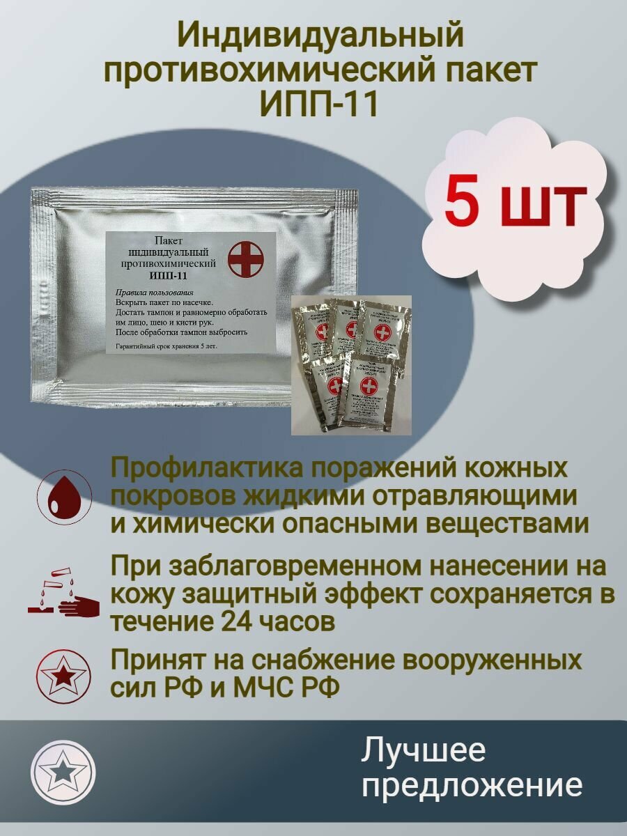 ИПП-11 Индивидуальный противохимический пакет ИПП -11, 5 шт.