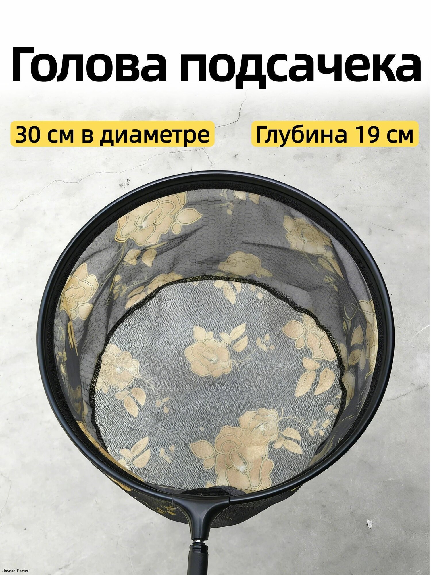Подсачек, длина: 30 см