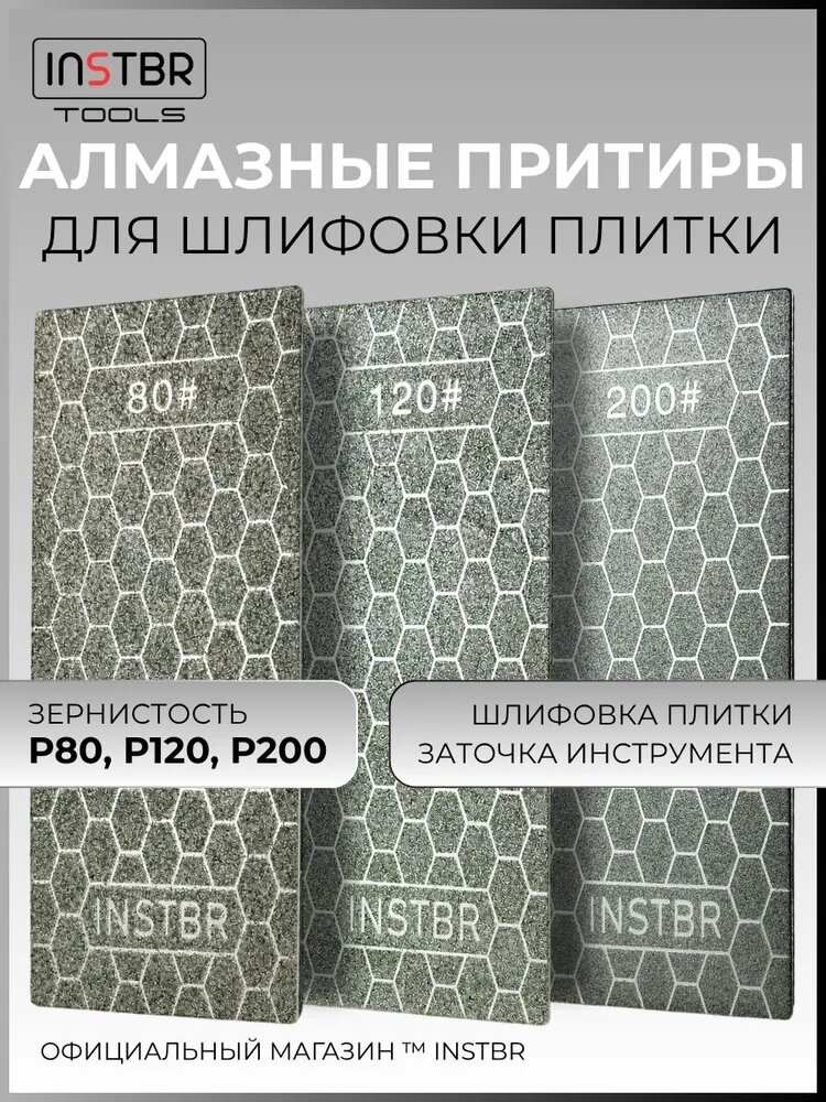 Алмазный брусок для шлифовки плитки (3шт), INSTBR Hexagon (#80 #120 #200)