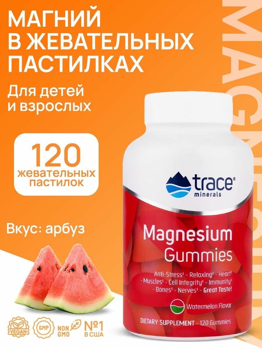 Trace Mineral MAGNESIUM Gummies Watermelon / mагнезиум Гаммис со вкусом Арбуз, жевательные таблетки 2,41 г 120 табл.