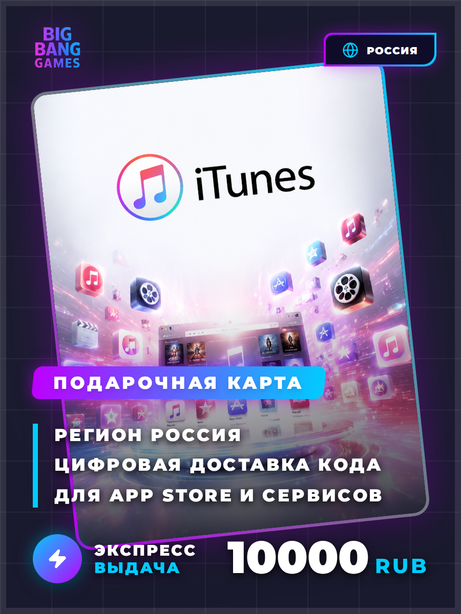 Подарочная карта Apple iTunes | 10000 рублей (RUB) | Код активации | Моментальная доставка | Для пополнения Apple ID
