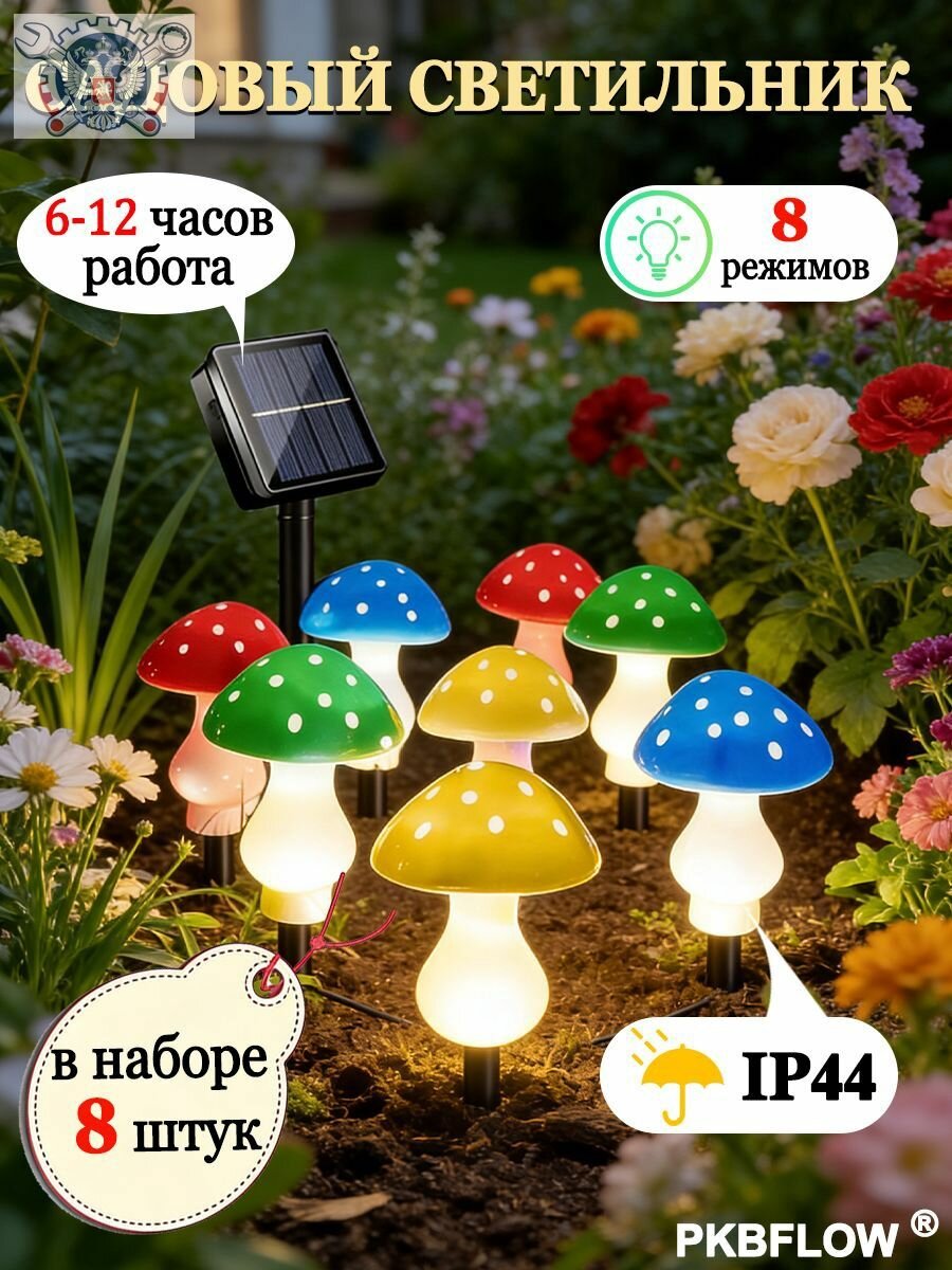 PKBFLOW Светильник садовый на солнечной батарее уличный "Гриб-светильник"/ Уличный светильник/ 8 шт/ для подсветк