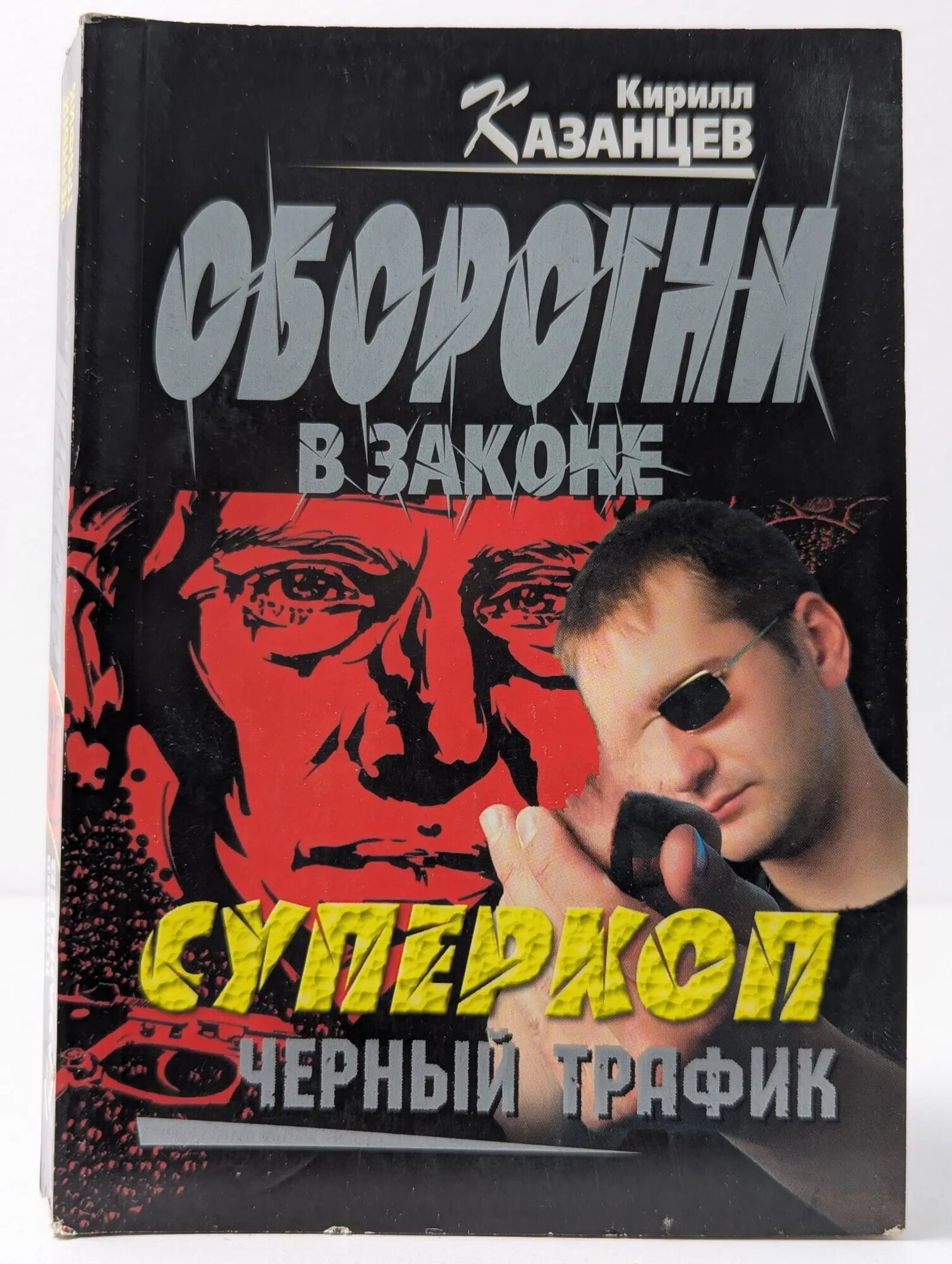 Оборотни в законе. Суперкоп. Черный трафик Казанцев Кирилл 2013