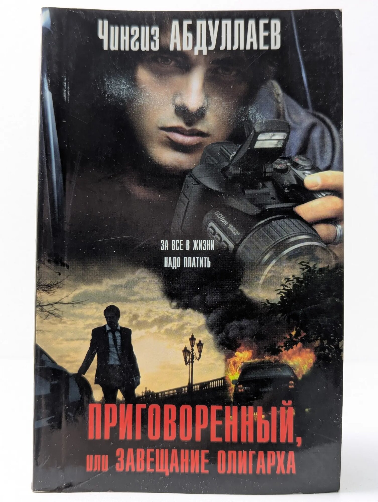 Абдуллаев. Мастер криминальных тайн. Приговоренный, или Завещание олигарха Абдуллаев Чингиз 2012