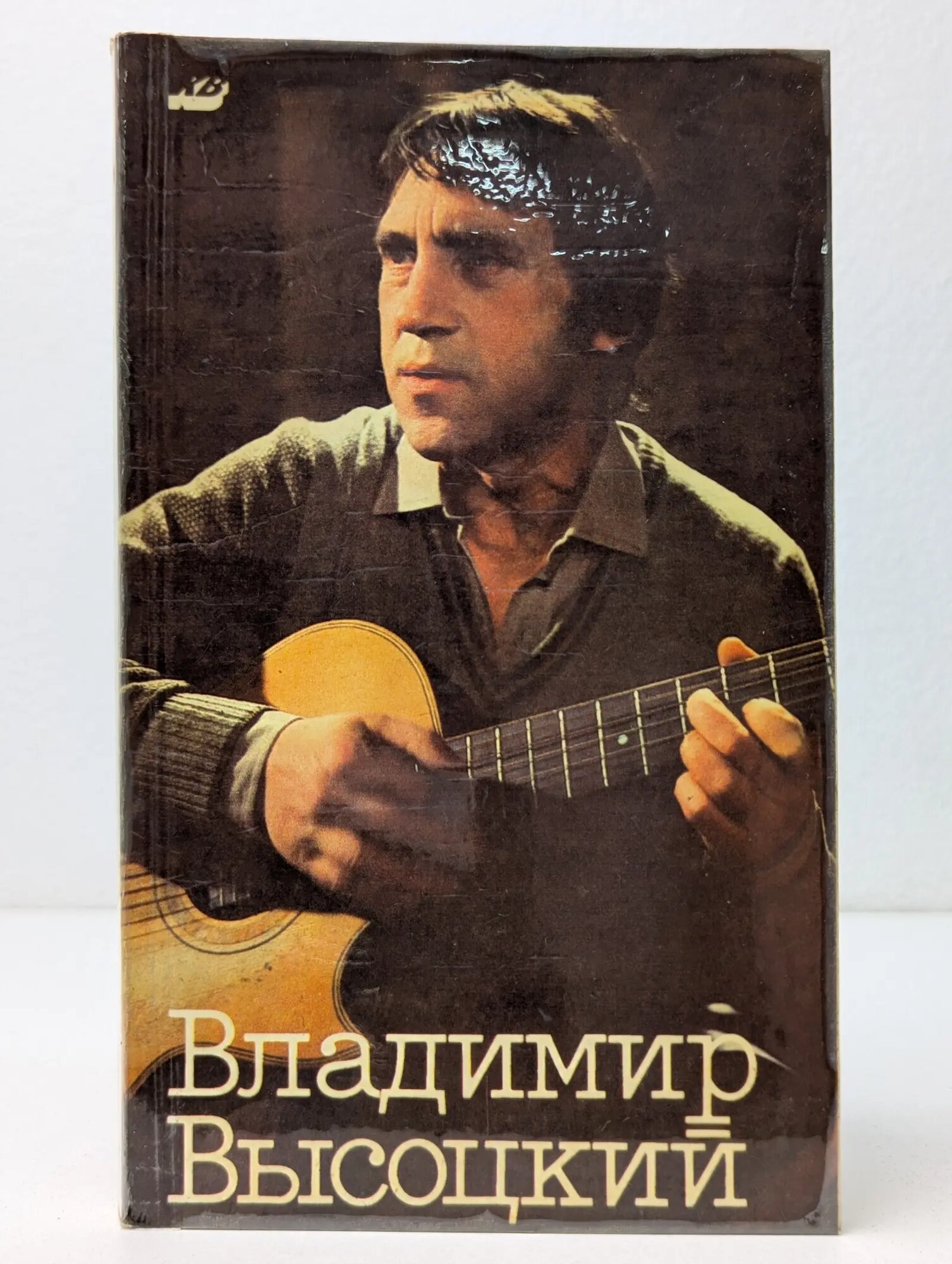 Владимир Высоцкий в кино Адамович Алесь, Вайнеры Братья, Володарский Эдуард 1989