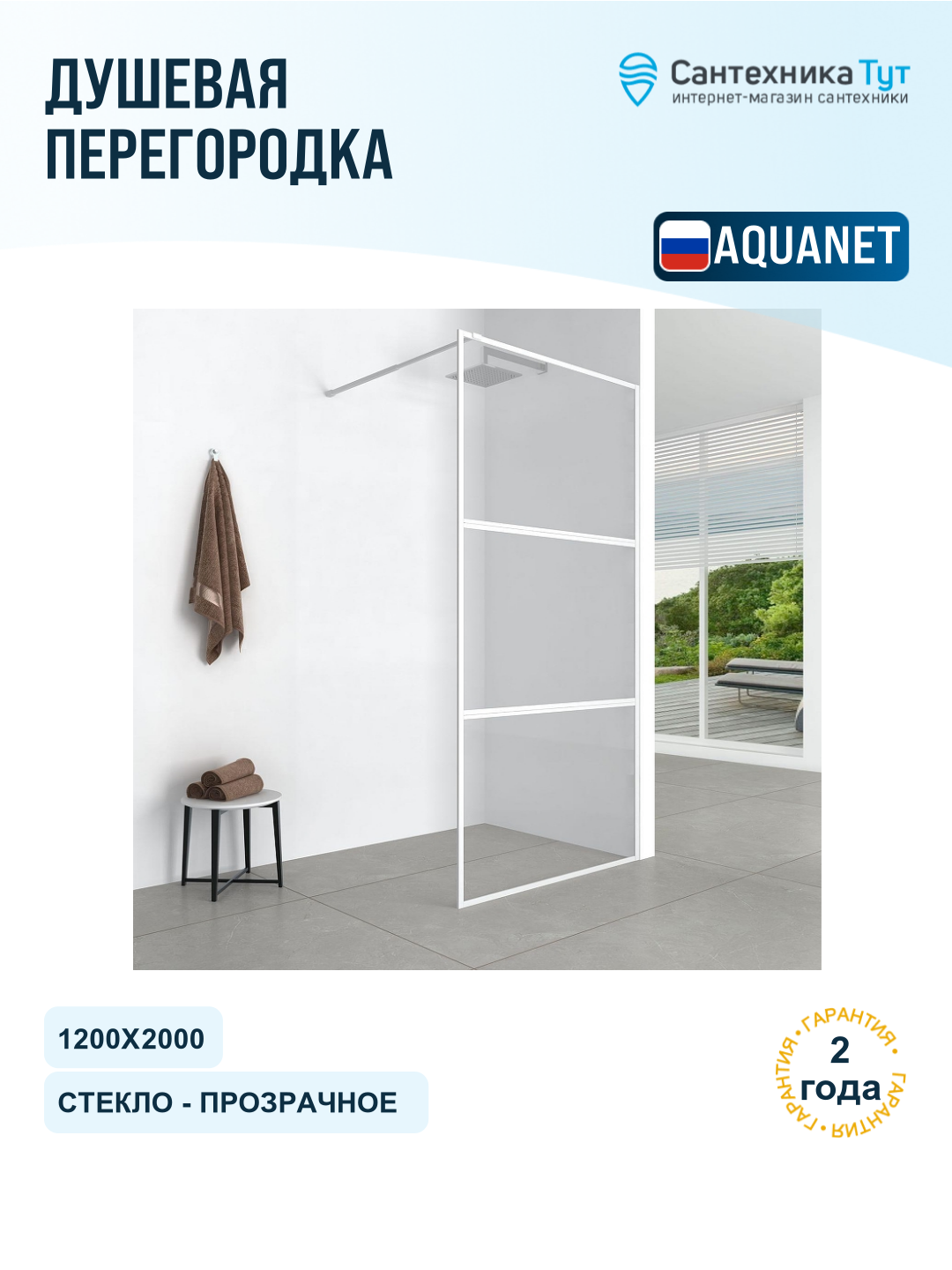 Душевая перегородка Aquanet SW-1200WT 120 352346 профиль Белый стекло прозрачное