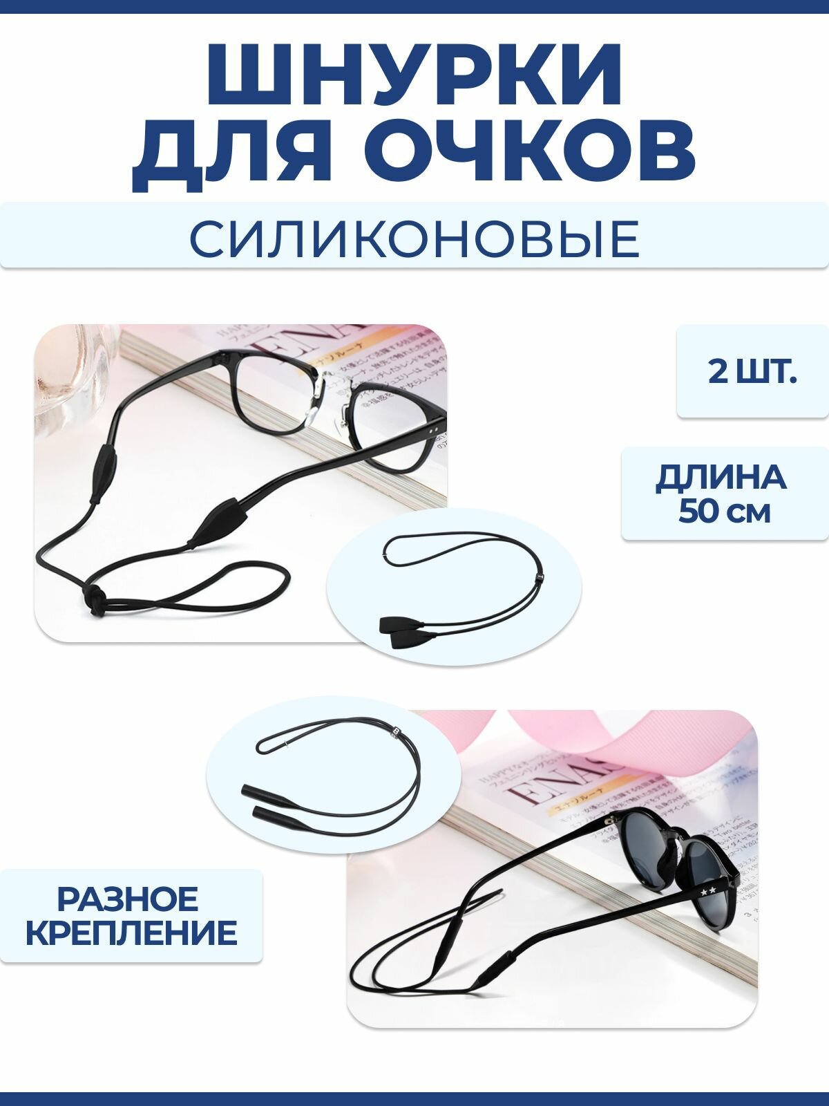 Шнурок на очки, держатель для очков, набор 2 шнурка