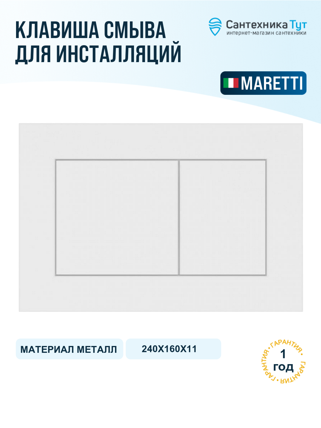 Кнопка смыва для инсталляции Maretti Sofia AC12SF-740 Белая матовая
