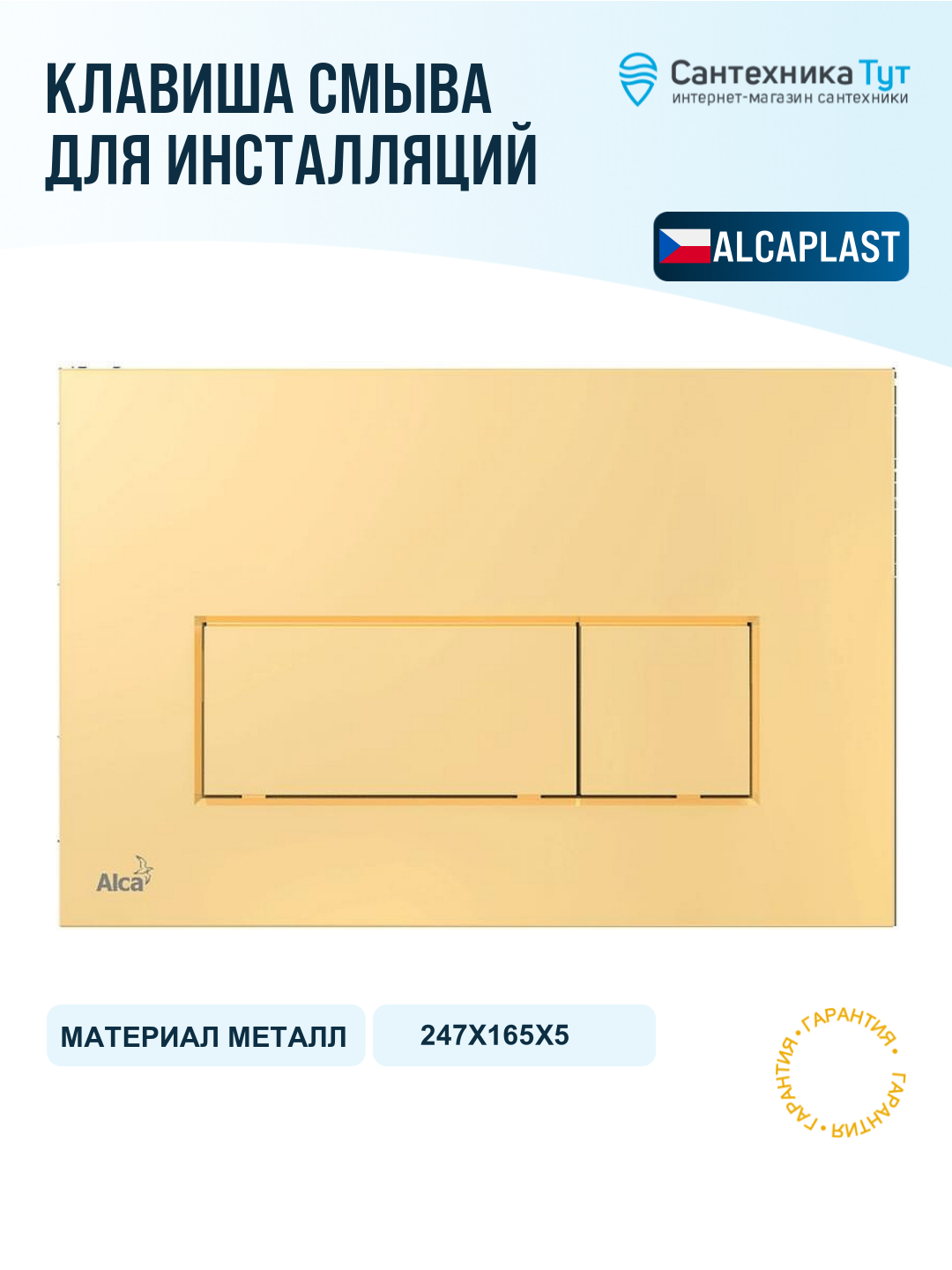 Кнопка смыва для инсталляции Alcaplast Thin M575 Золото