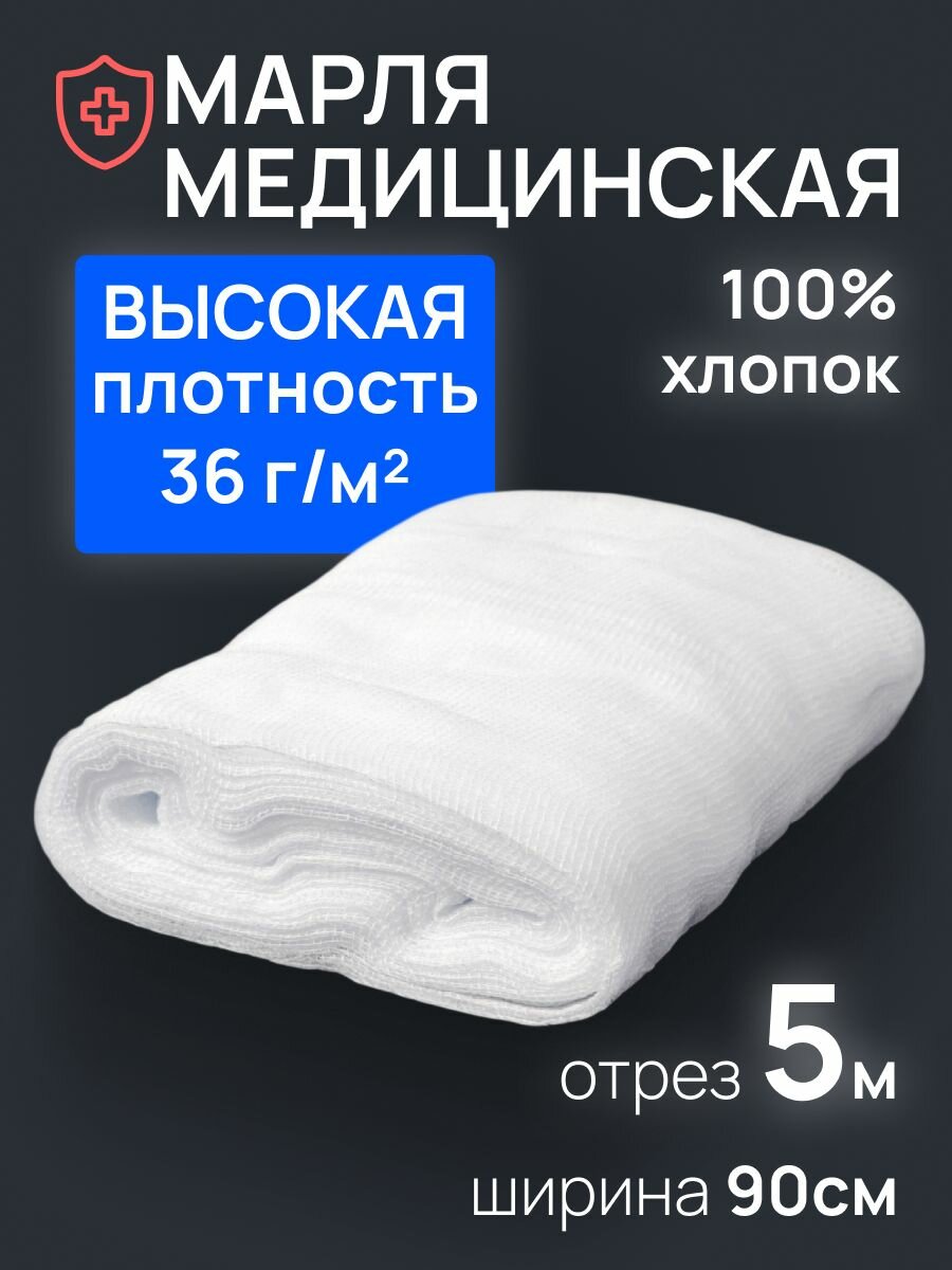 Товар для повседневного использования, Марля медицинская отбеленная нестерильная, отрез марлевый 5 м х 90 см, плотность