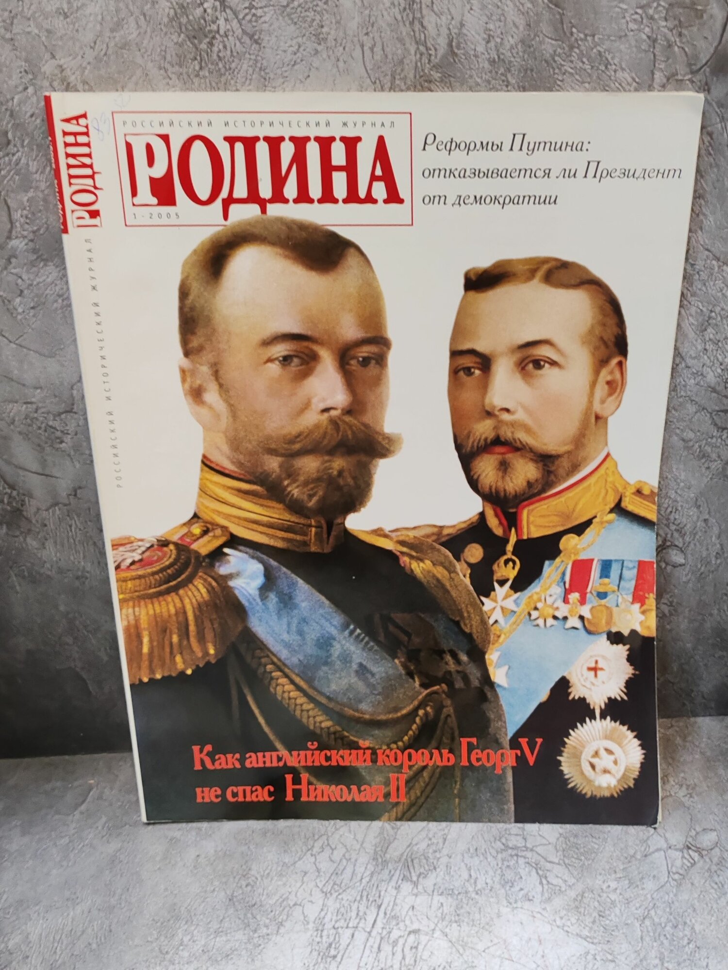 Журнал "Родина". №1 за 2005 г.