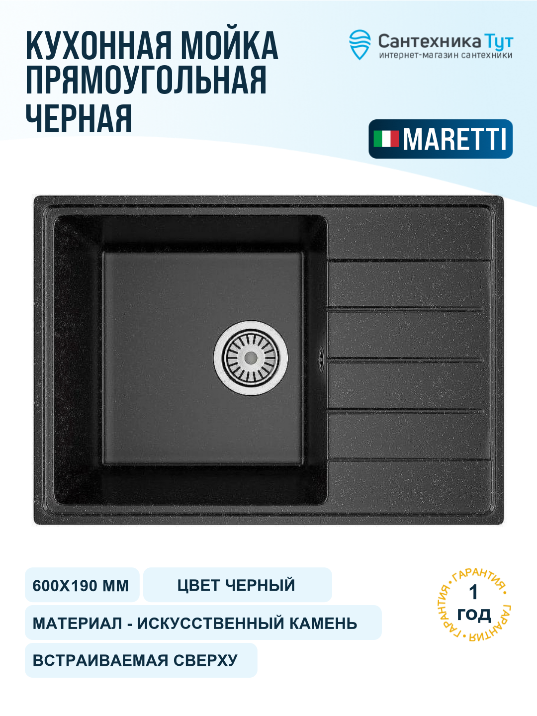 Мойка для кухни Maretti Kitchen 60х42 KT600-BL черная, 1 чаша, искусственный камень