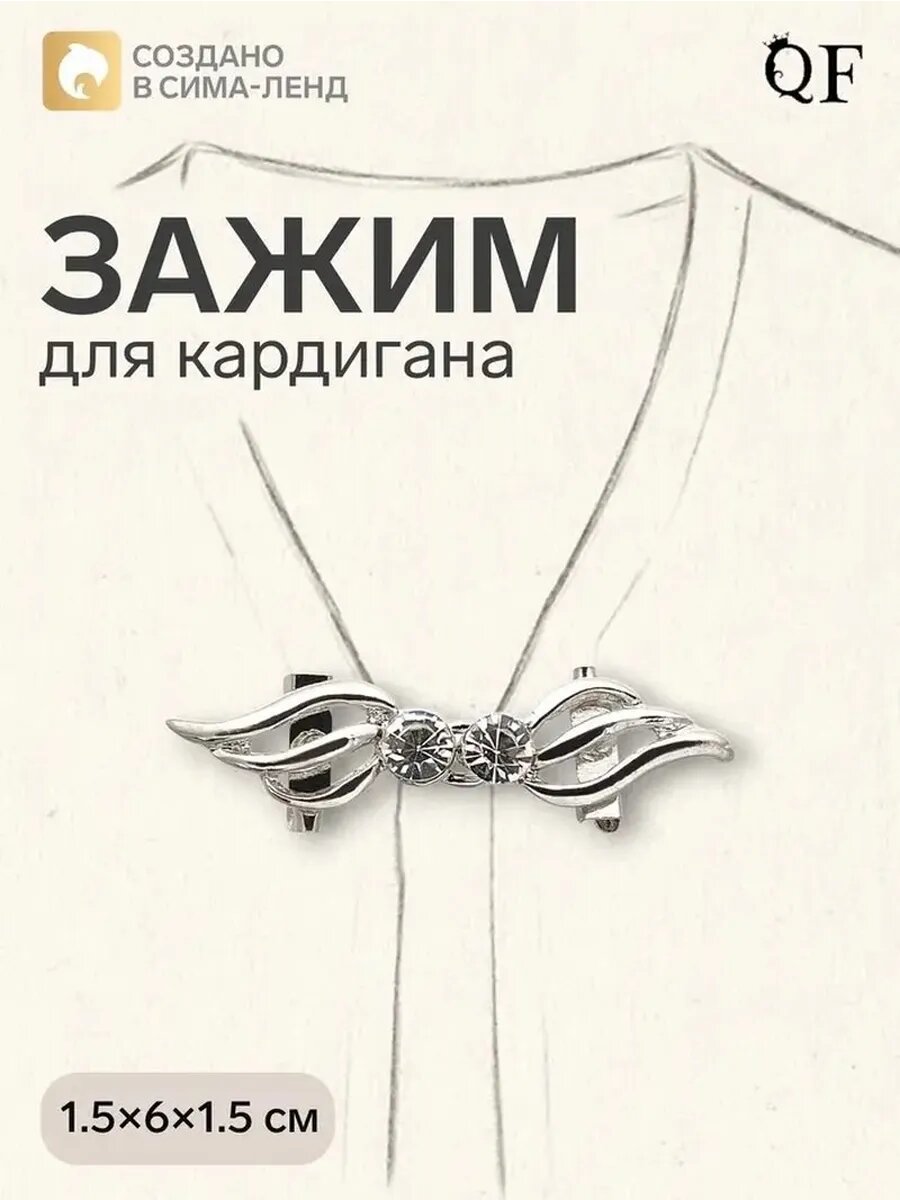 Зажим для кардигана