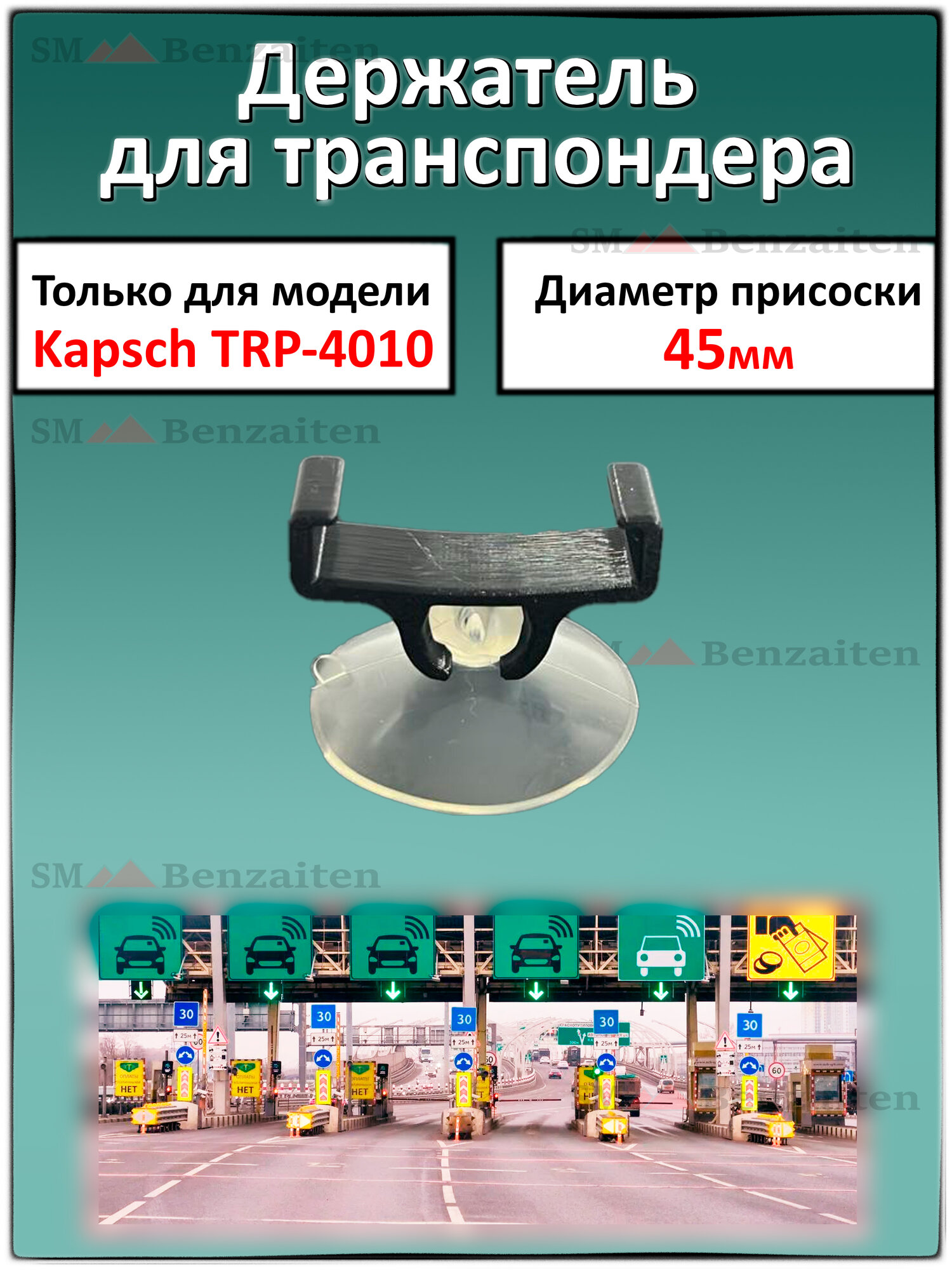 Держатель транспондера Kapsch TRP 4010 на присоске 45мм черный