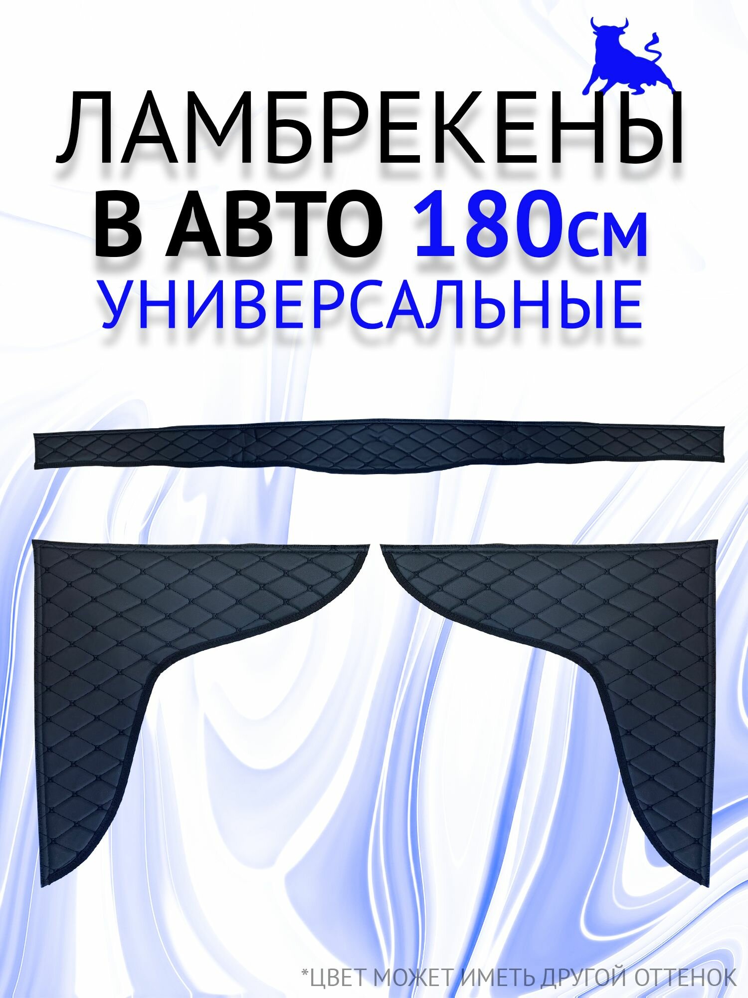 Ламбрекены универсальные 180см. Для Некст. Стропа черная, строчка черная.