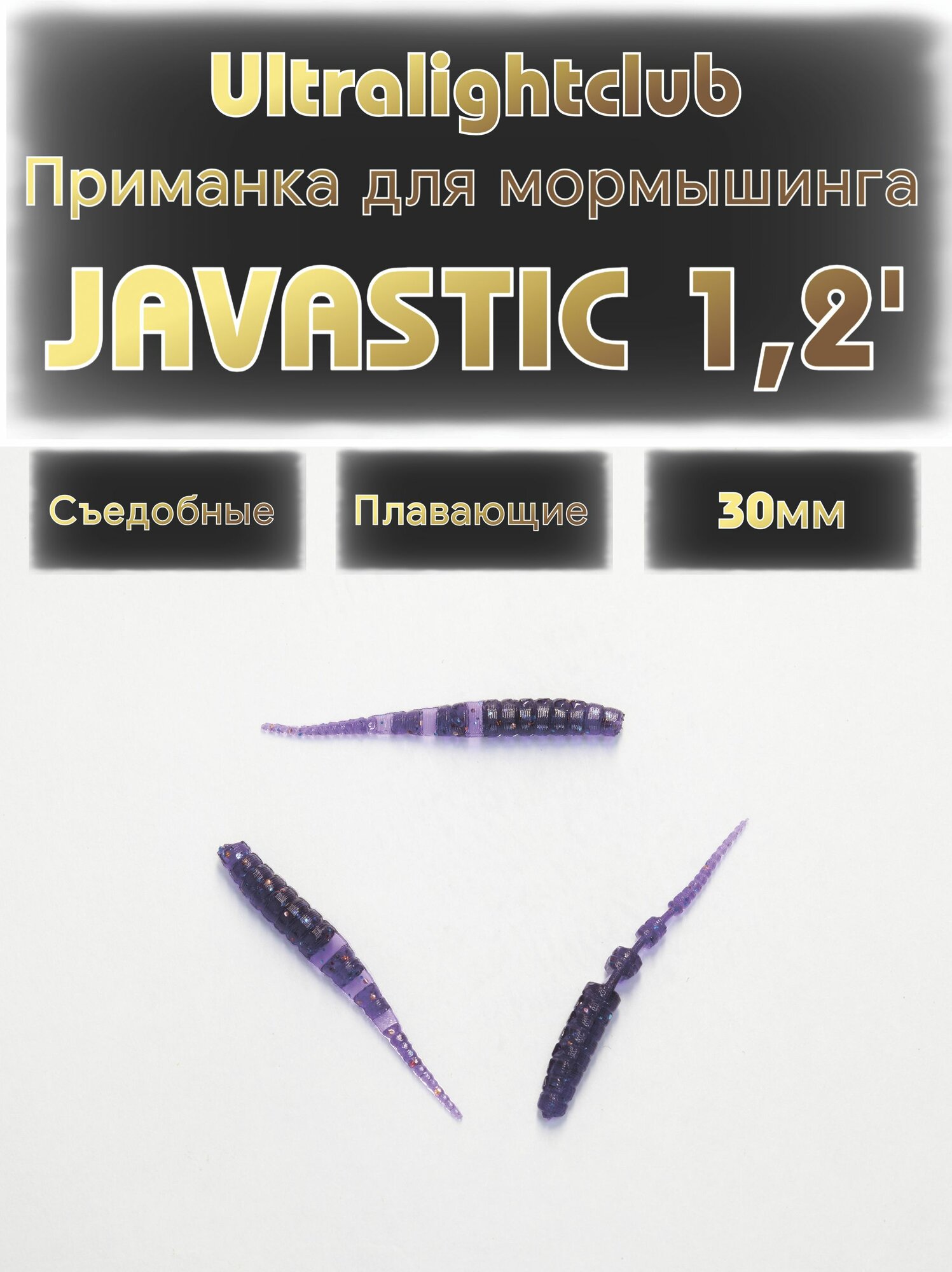 Приманка для мормышинга Ultralightclub Javastic 1.2' (30мм) 18шт Цвет 003 Виолет съедобная мормышинг