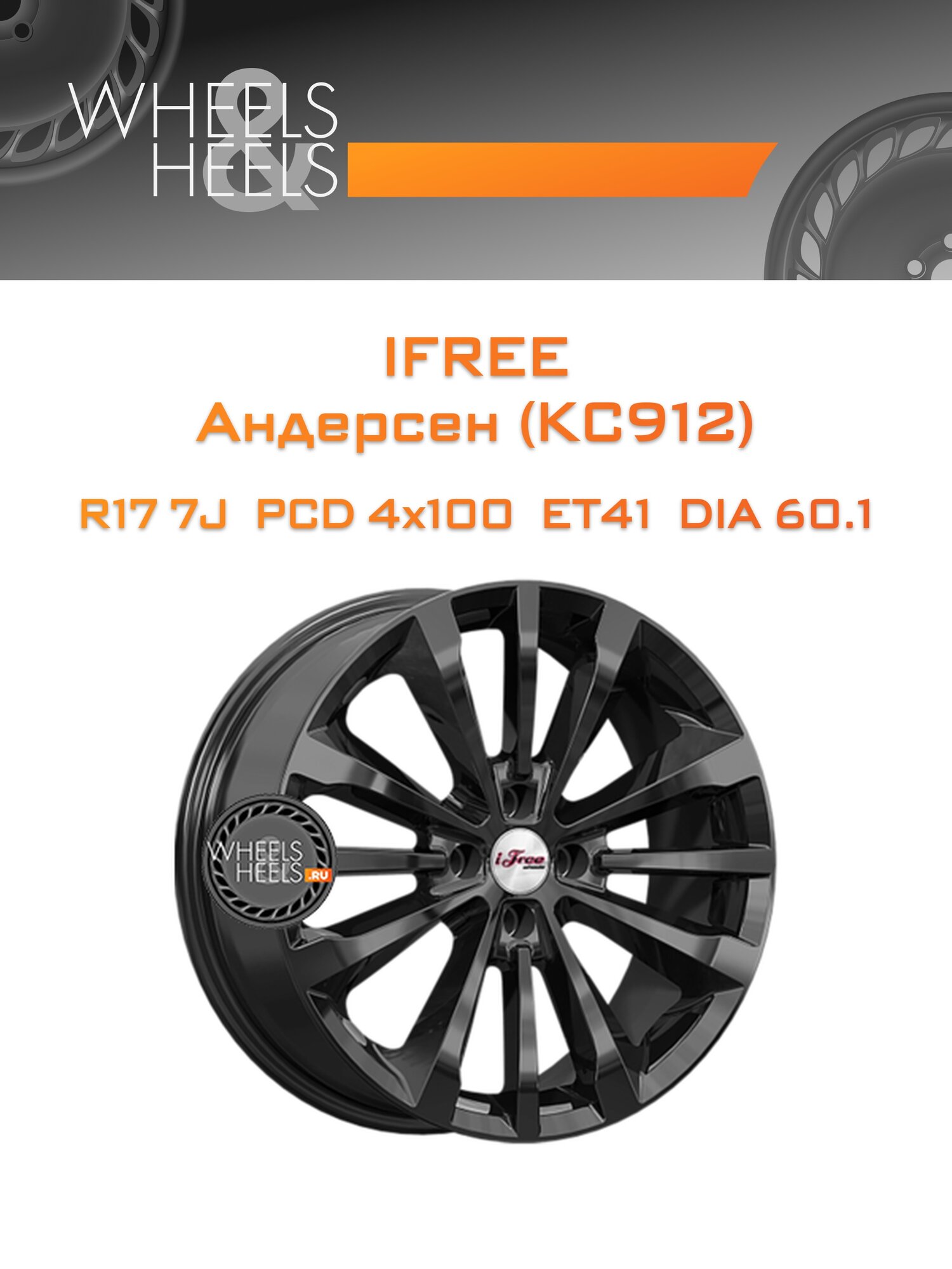 Диск автомобильный литой iFree Андерсен (КС912) 17x7 4x100 et41 dia60.1 BK