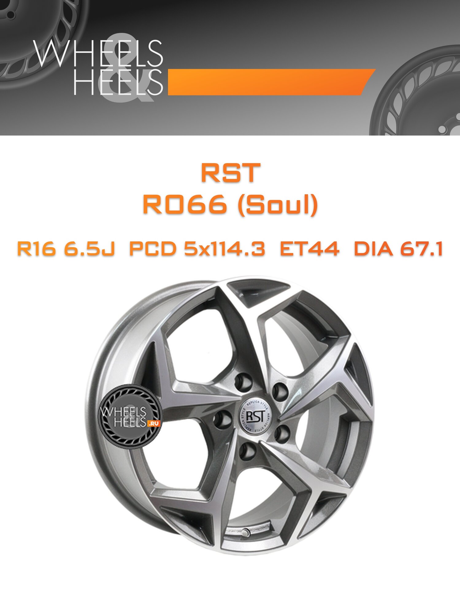Диск автомобильный литой RST R066 (Soul) 16x6.5 5x114.3 et44 dia67.1 GRD