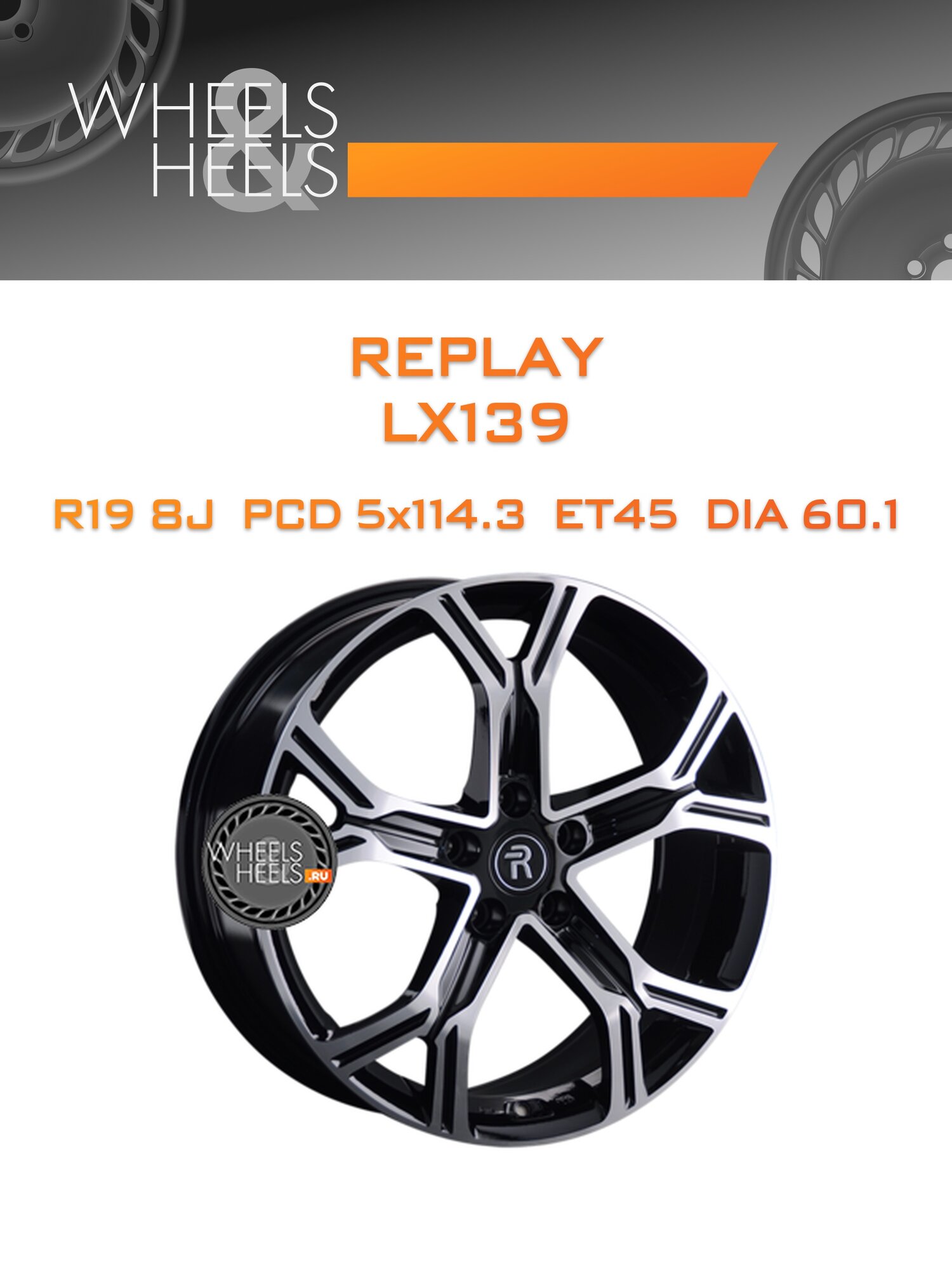 Диск автомобильный литой Replay LX139 19x8 5x114.3 et45 dia60.1 BKF