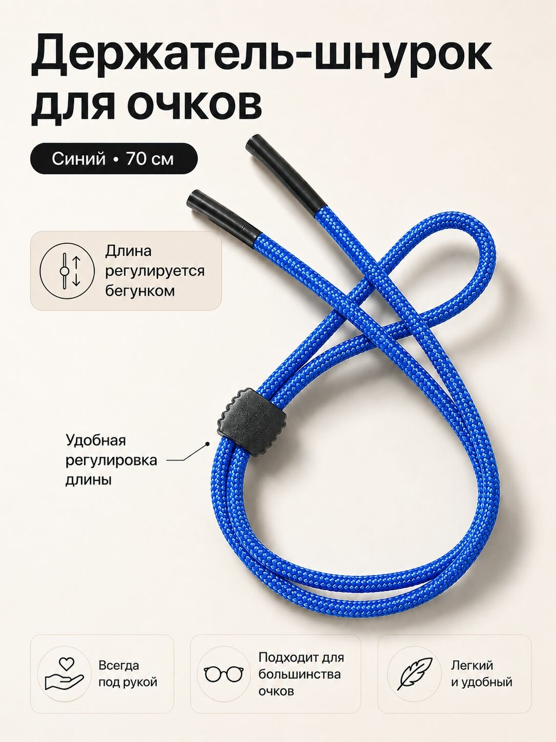 Держатель-шнурок для очков синий 64 см.