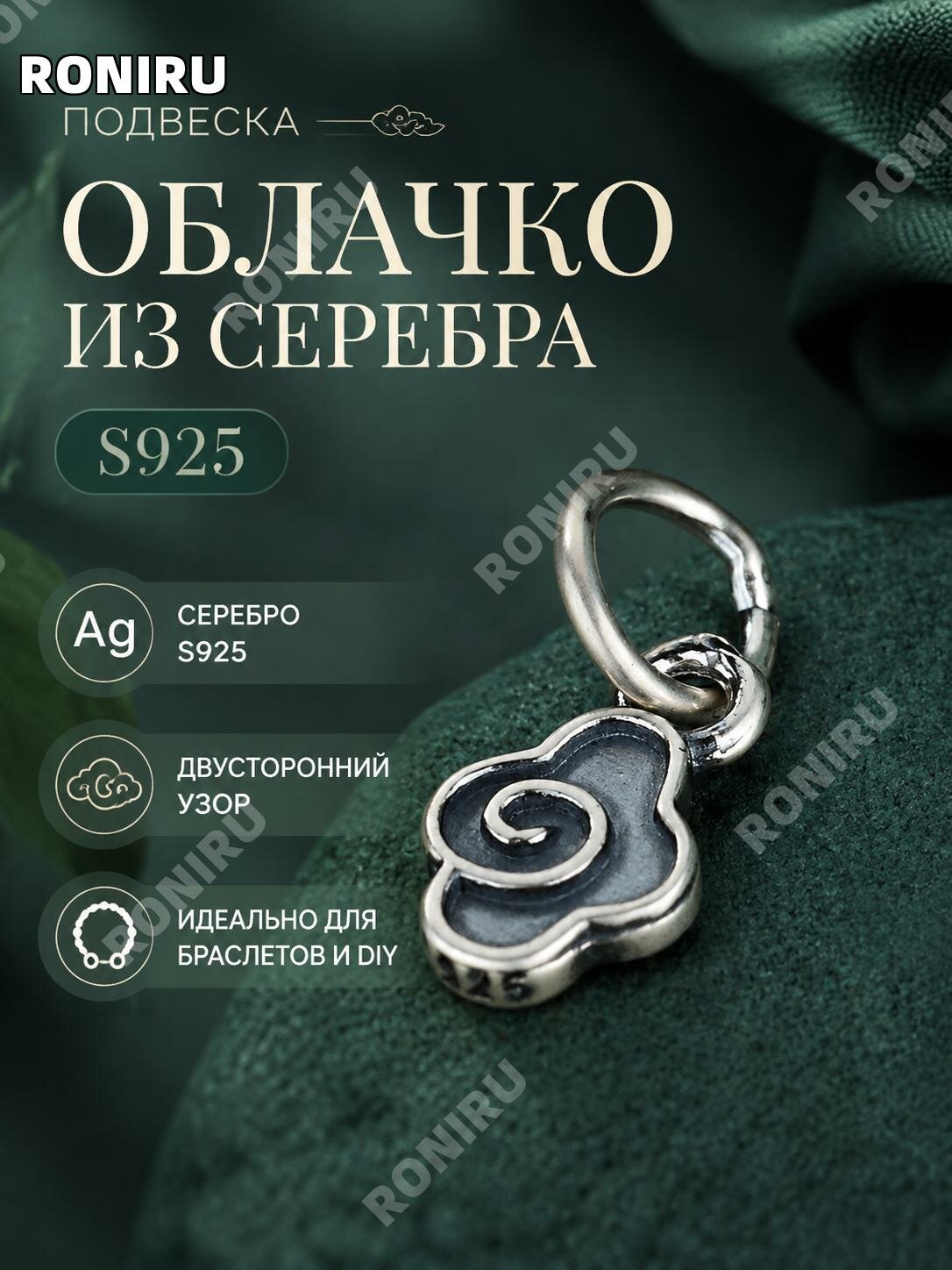 Подвеска S925 серебро с двусторонним узором облака для украшений