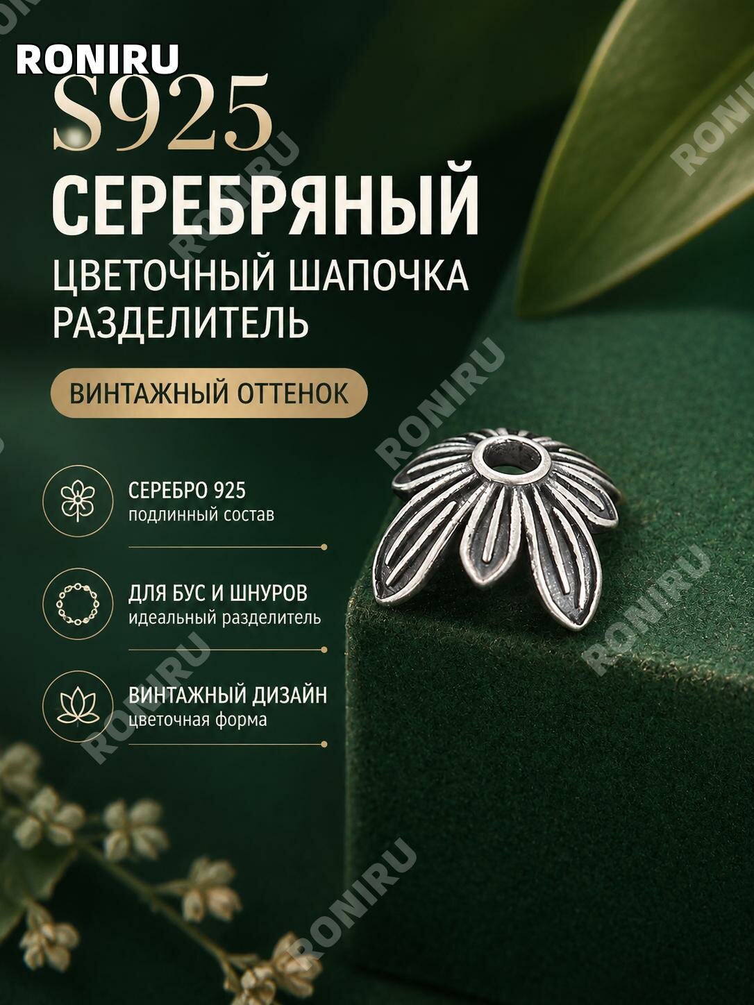 Цветочные разделители для бусин из серебра S925, винтажный цвет