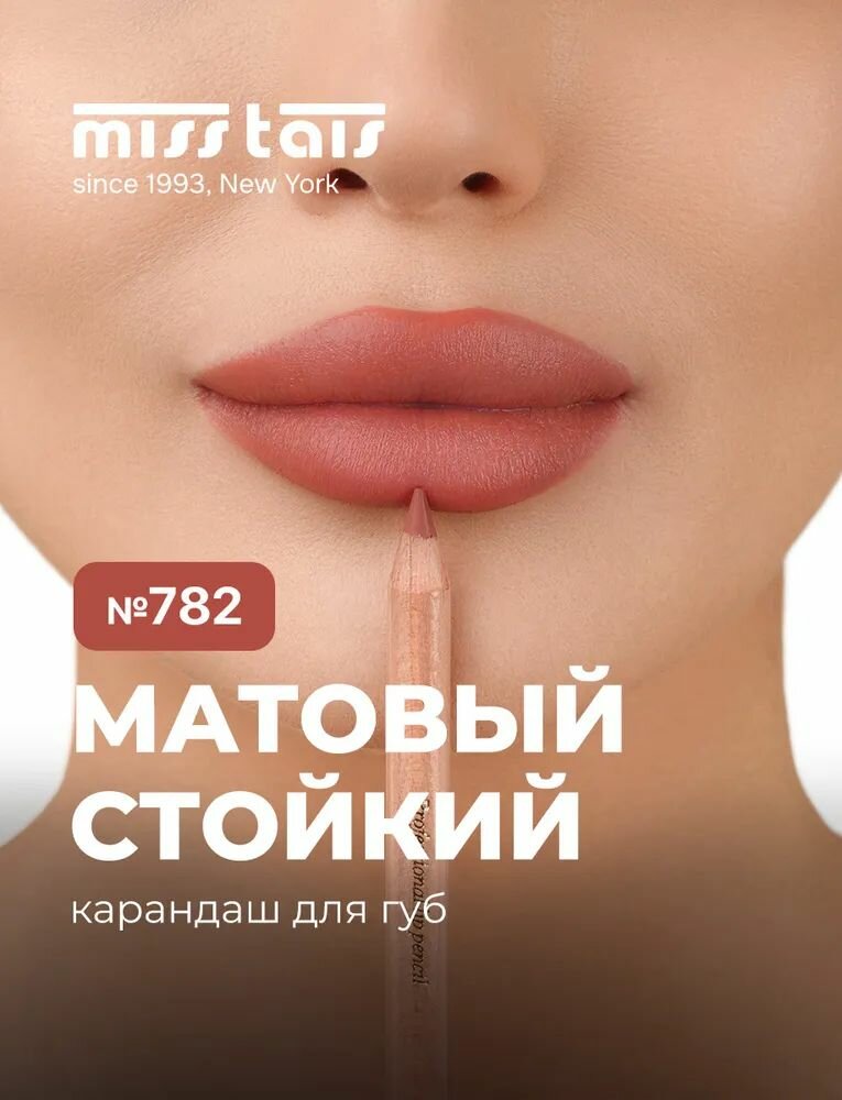 Miss Tais Карандаш для губ стойкий матовый контурный №782