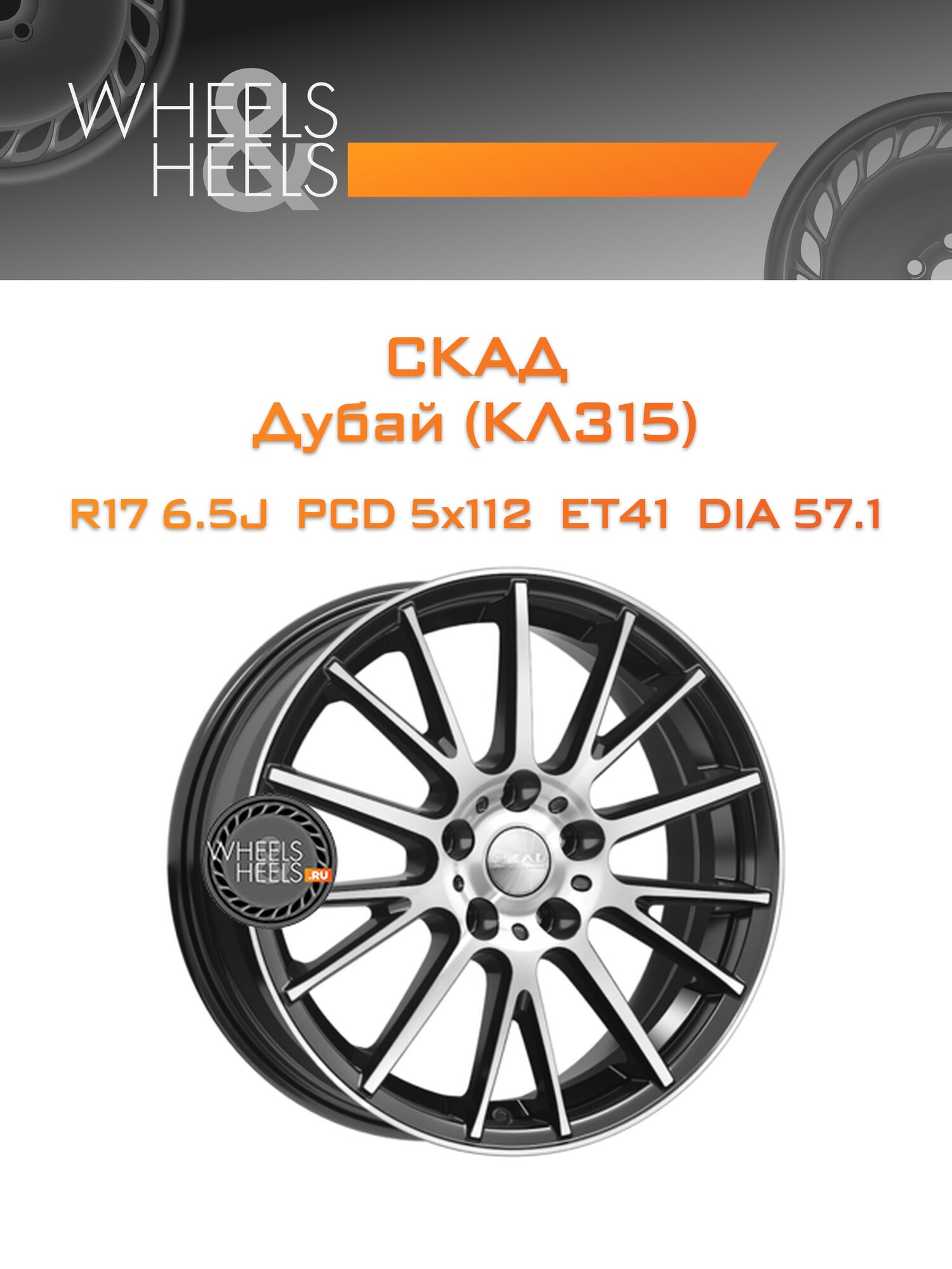 Диск автомобильный литой СКАД Дубай (КЛ315) 17x6.5 5x112 et41 dia57.1 Алмаз