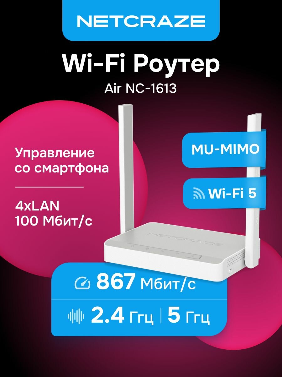 WiFi Роутер Netcraze (Keenetic) Air (NC-1613) Wi-Fi 5 AC1200, с 4-портовым Smart-коммутатором и переключателем режима роутер/ретранслятор