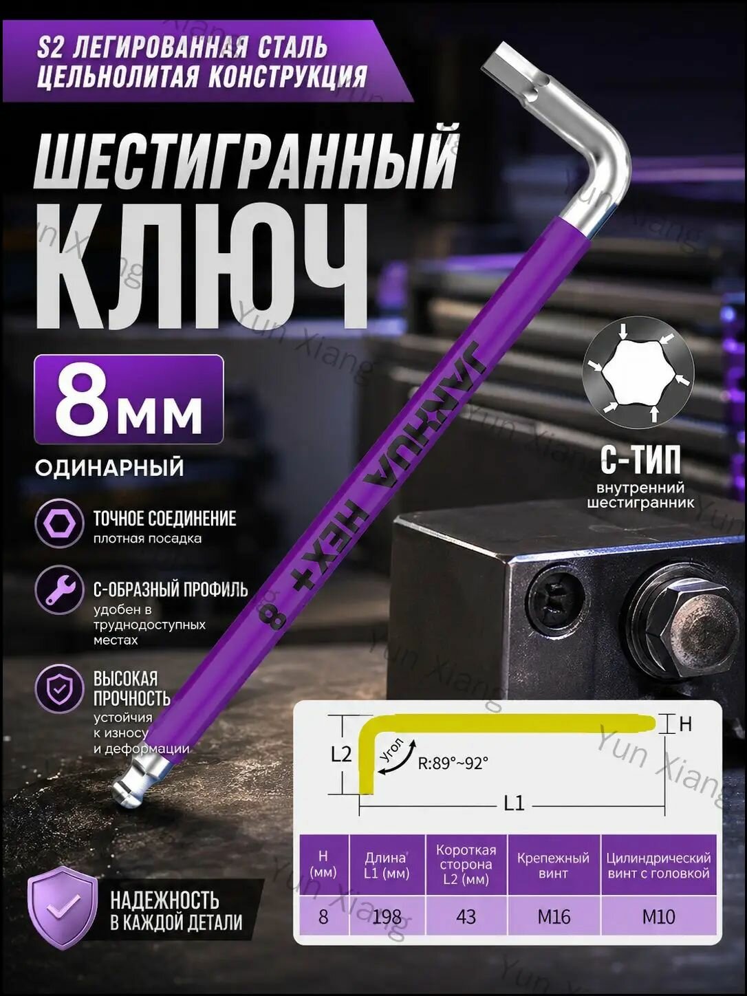 Г-образный шестигранный ключ из стали S2 ,1 шт.(8 мм)