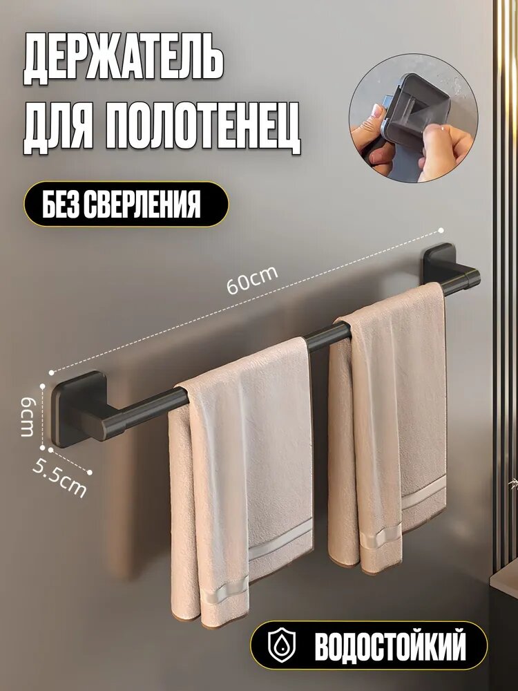 Держатель для полотенец MINITHINGS / Держатель для кухонных и банных полотенец 60 см металлический / Рейлинг без сверления для кухни и ванной