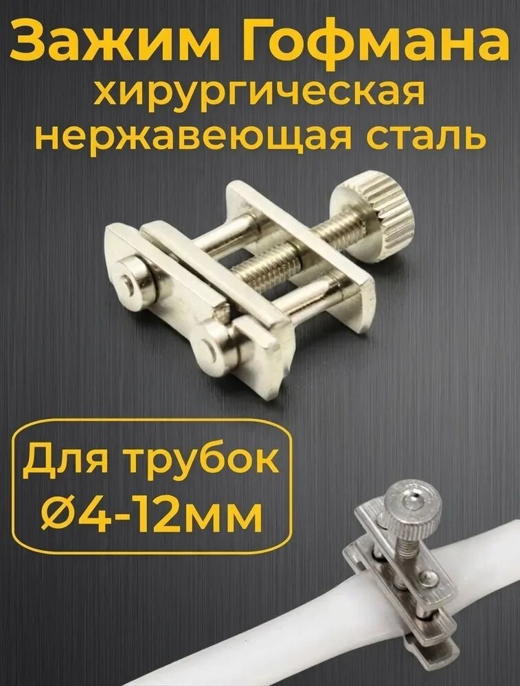Зажим Гофмана (винтовой) для трубок до 12 мм