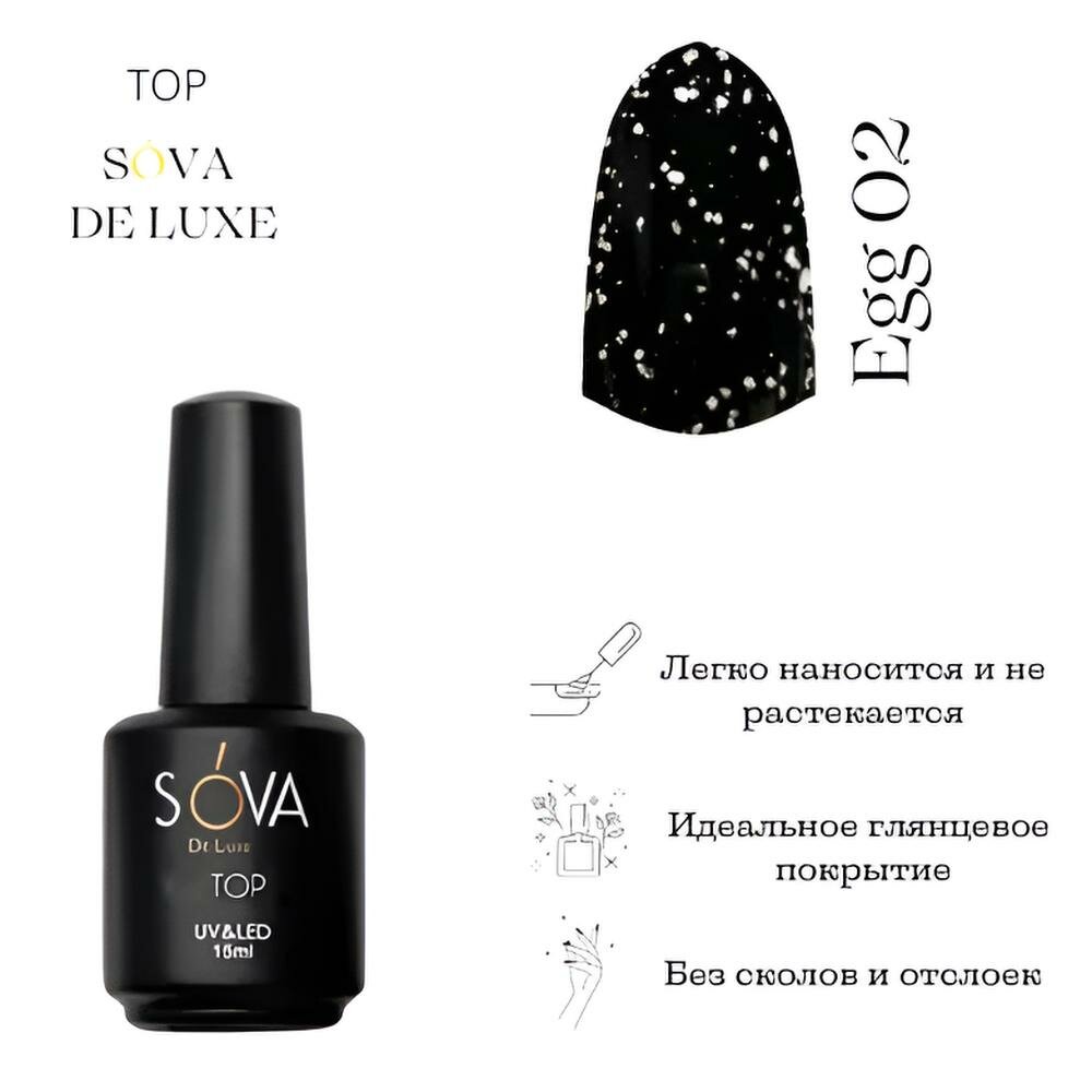 Топ Sova De Luxe Egg 02 Top Matt, без липкого слоя, матовый, с белыми хлопьями, 15мл