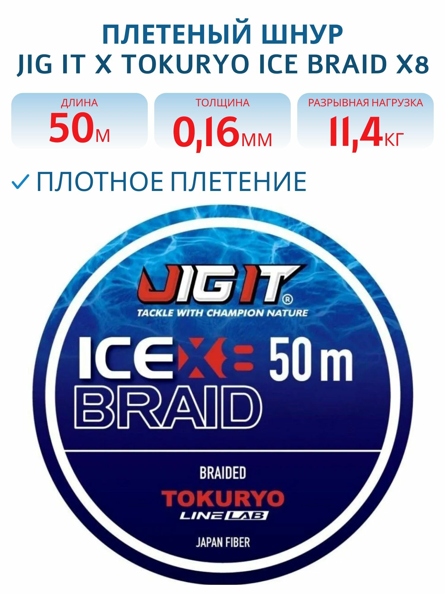 Шнур плетёный Jig It x Tokuryo Ice Braid X8, цвет Blue, толщина 1,5 PE, длина 50m