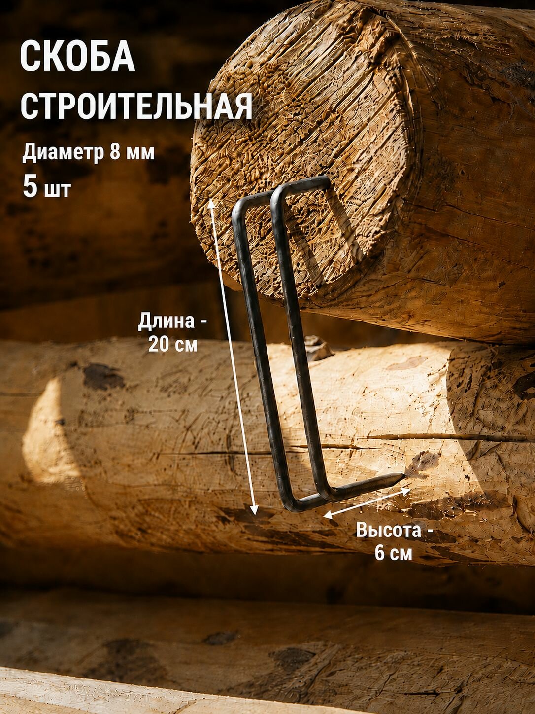 Скоба строительная для бруса 200 мм x 8 мм 5 шт. Скоба крепежная для бревен, срубов, каркасных домов