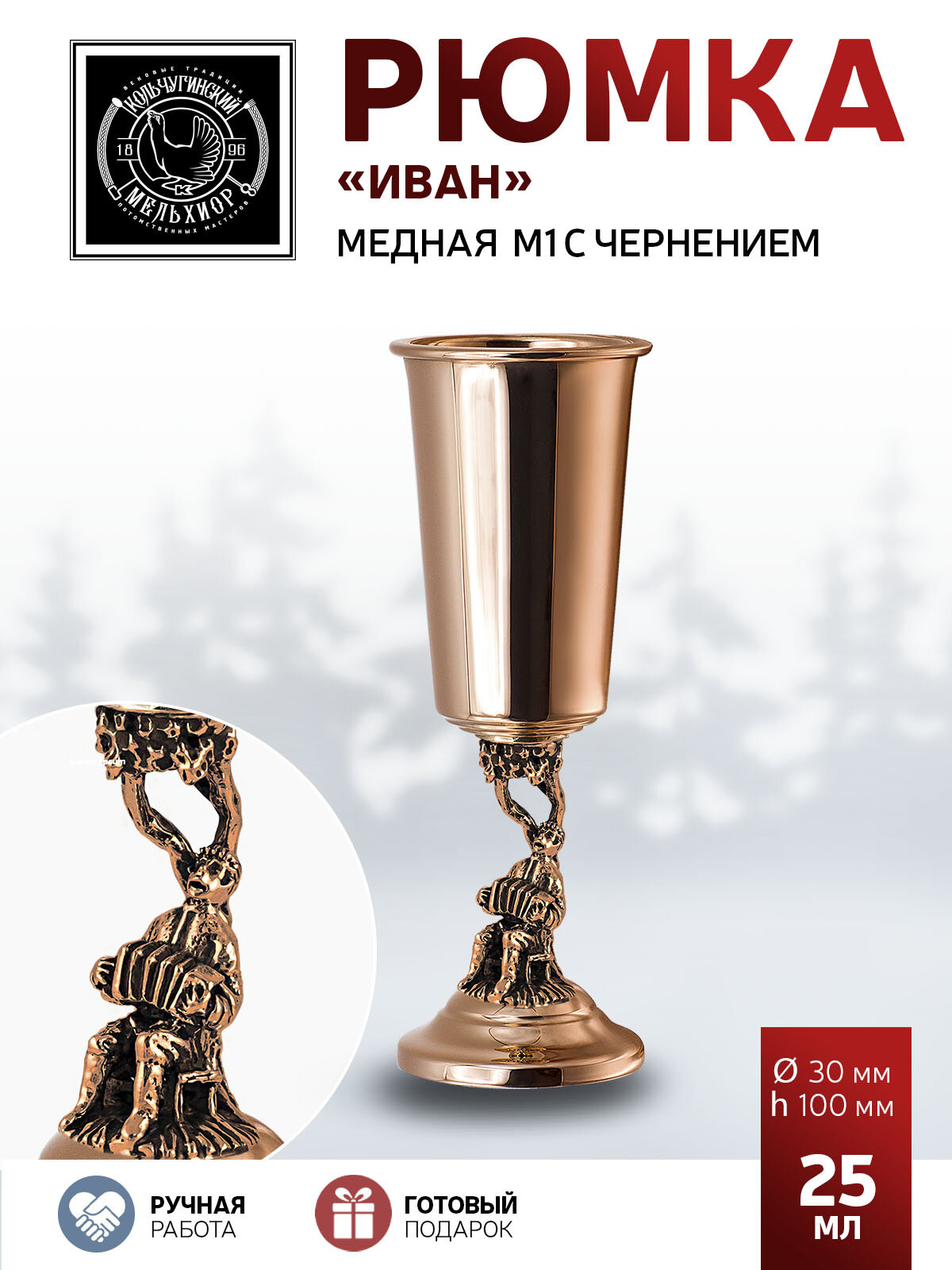Рюмка "Иван" медная с чернением от завода Кольчугинский мельхиор