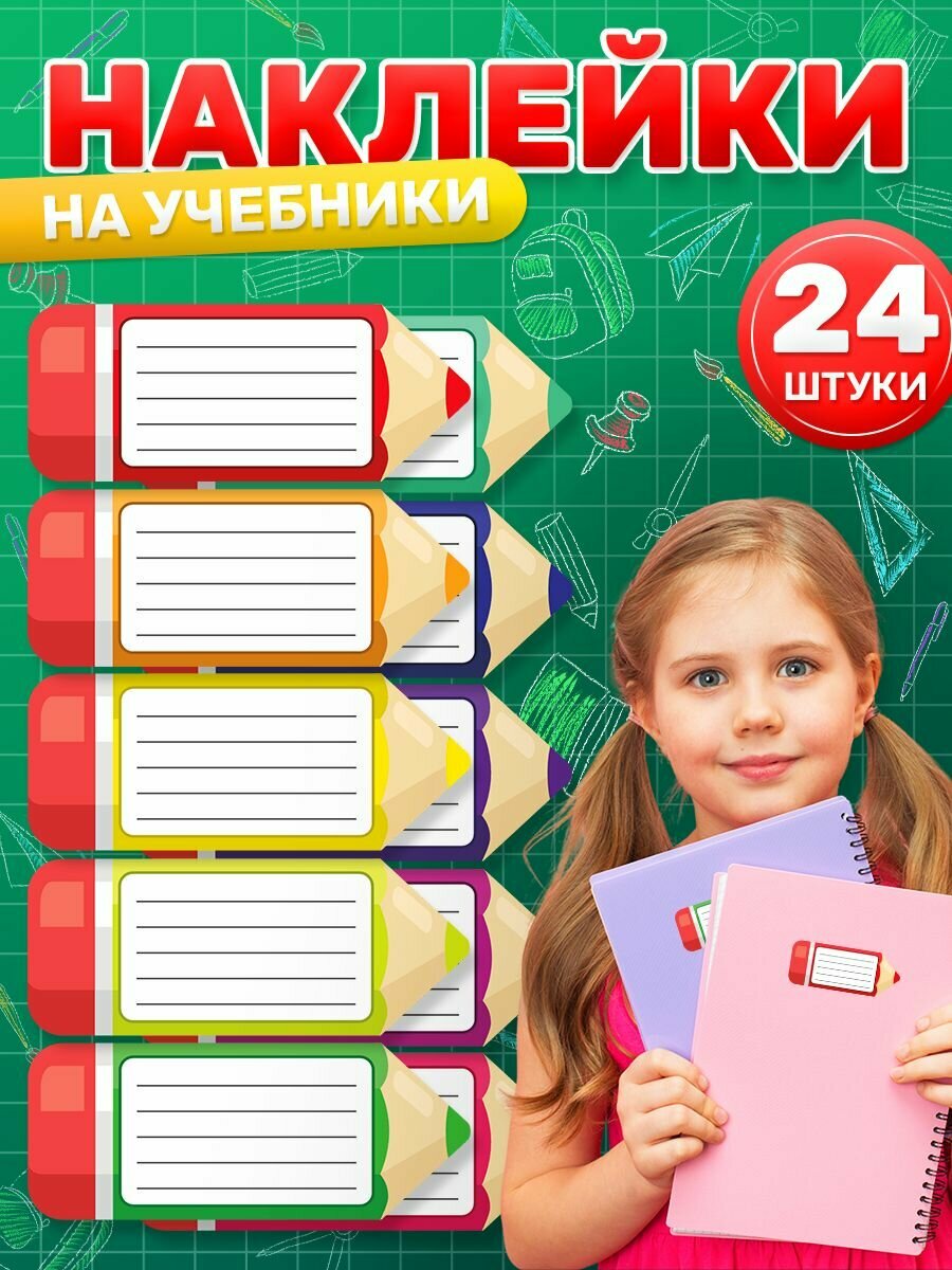 Наклейки, для подписи учебников, для маркировки, TM. Творческая мастерская, набор наклеек 24 шт. наклейки для маркировки набор наклеек стикеры для учебников