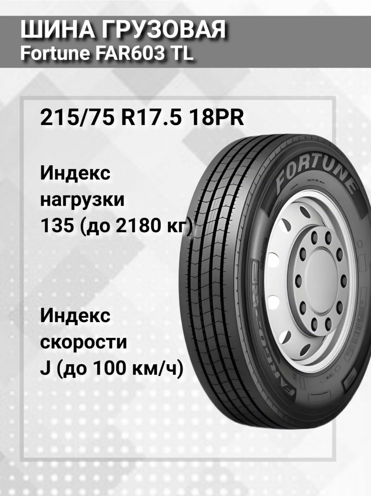 Шины для грузовых автомобилей Fortune FAR603 215/75 R17.5 135/133J