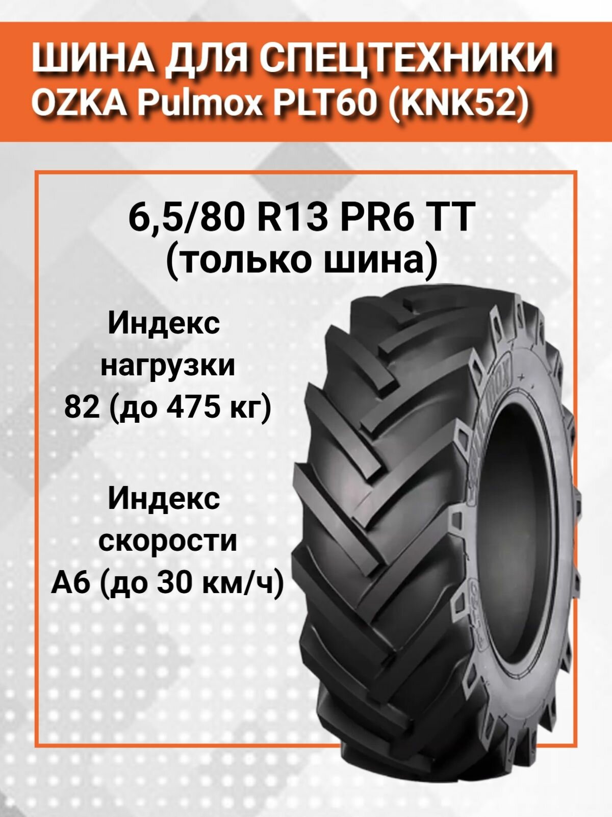 Спецшина OZKA Pulmox PLT60 (KNK52) 6,5/80 R13 82 A6