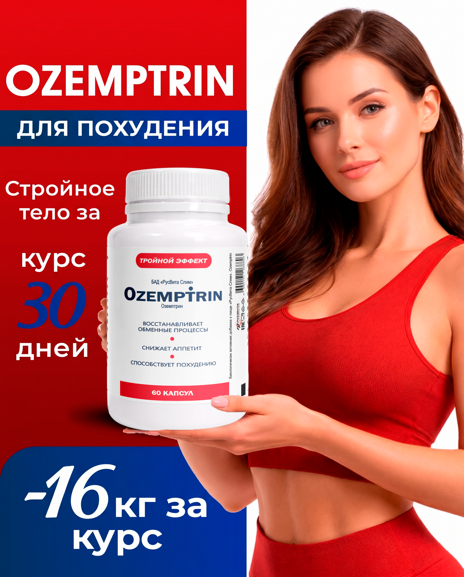 БАД Ozemtrin для похудения: снижение веса, контроль аппетита, жиросжигатель, 60 капсул