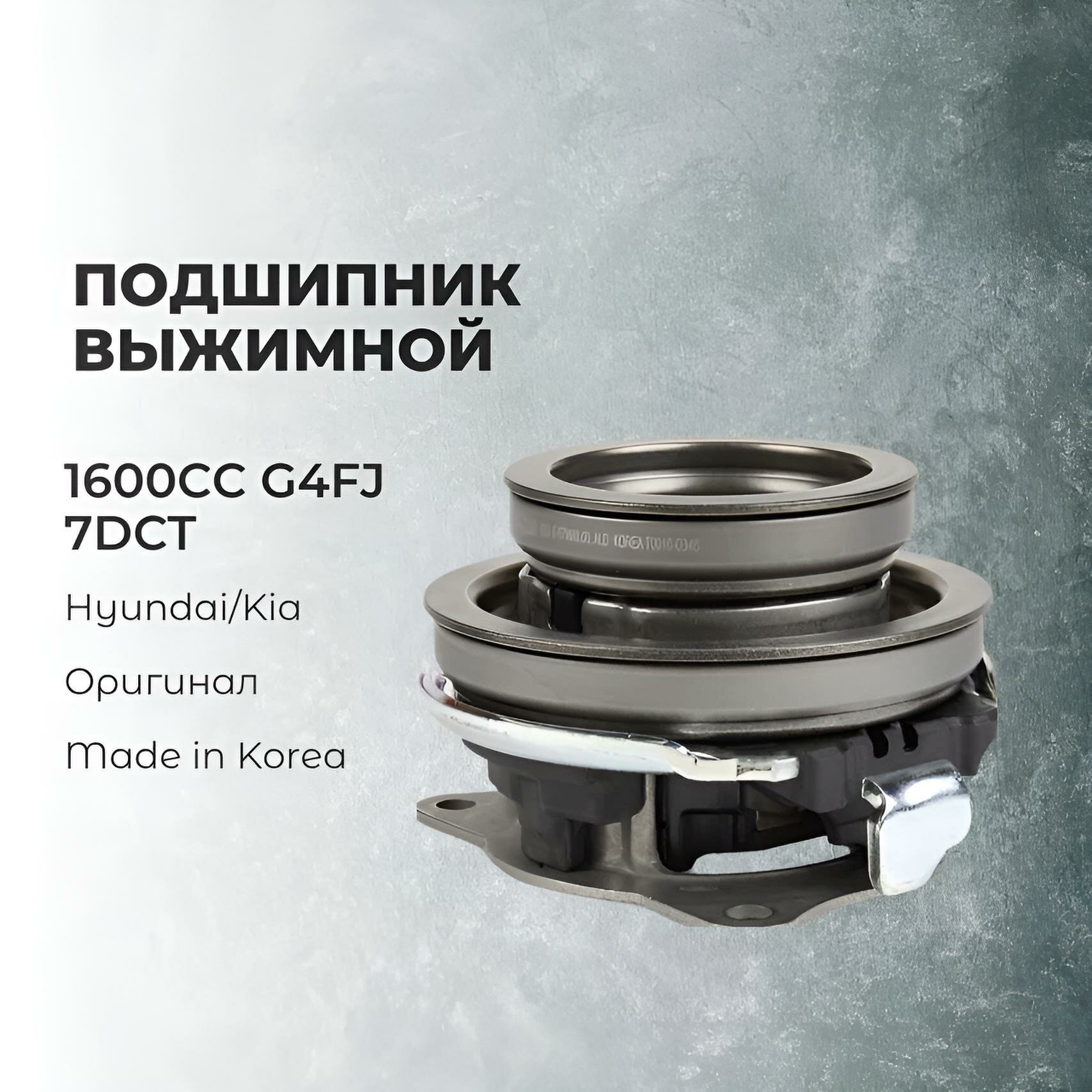 Выжимной подшипник Hyundai/kia 41420-2D000, из легированной стали
