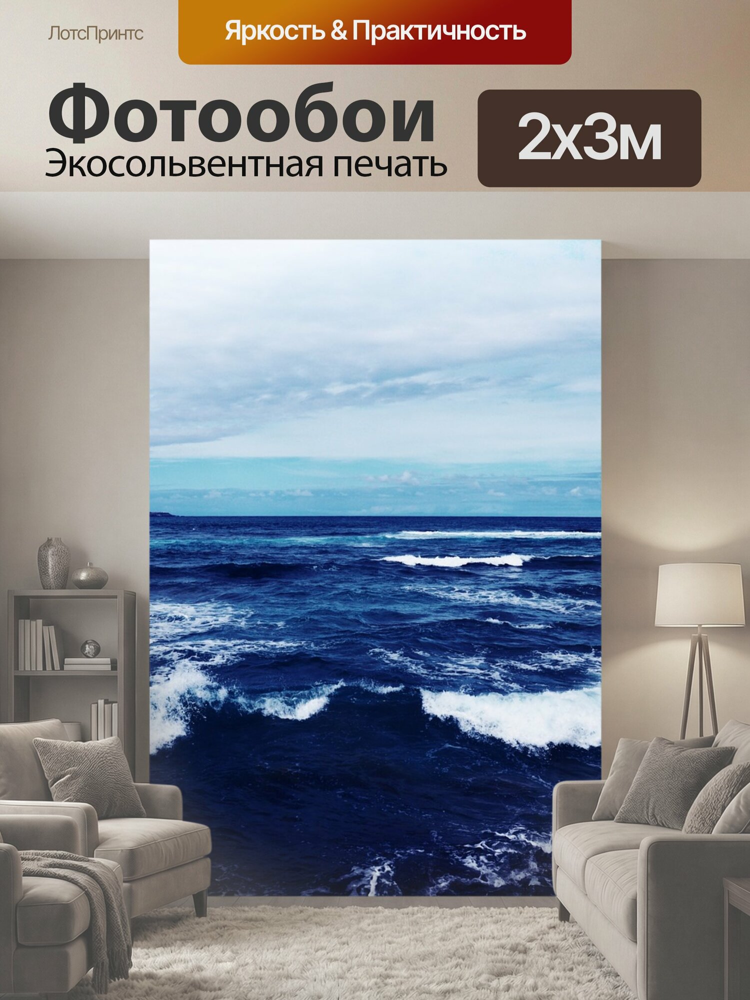 Фотообои "Море, океан, волны" 200x300 см. экосольвентная печать
