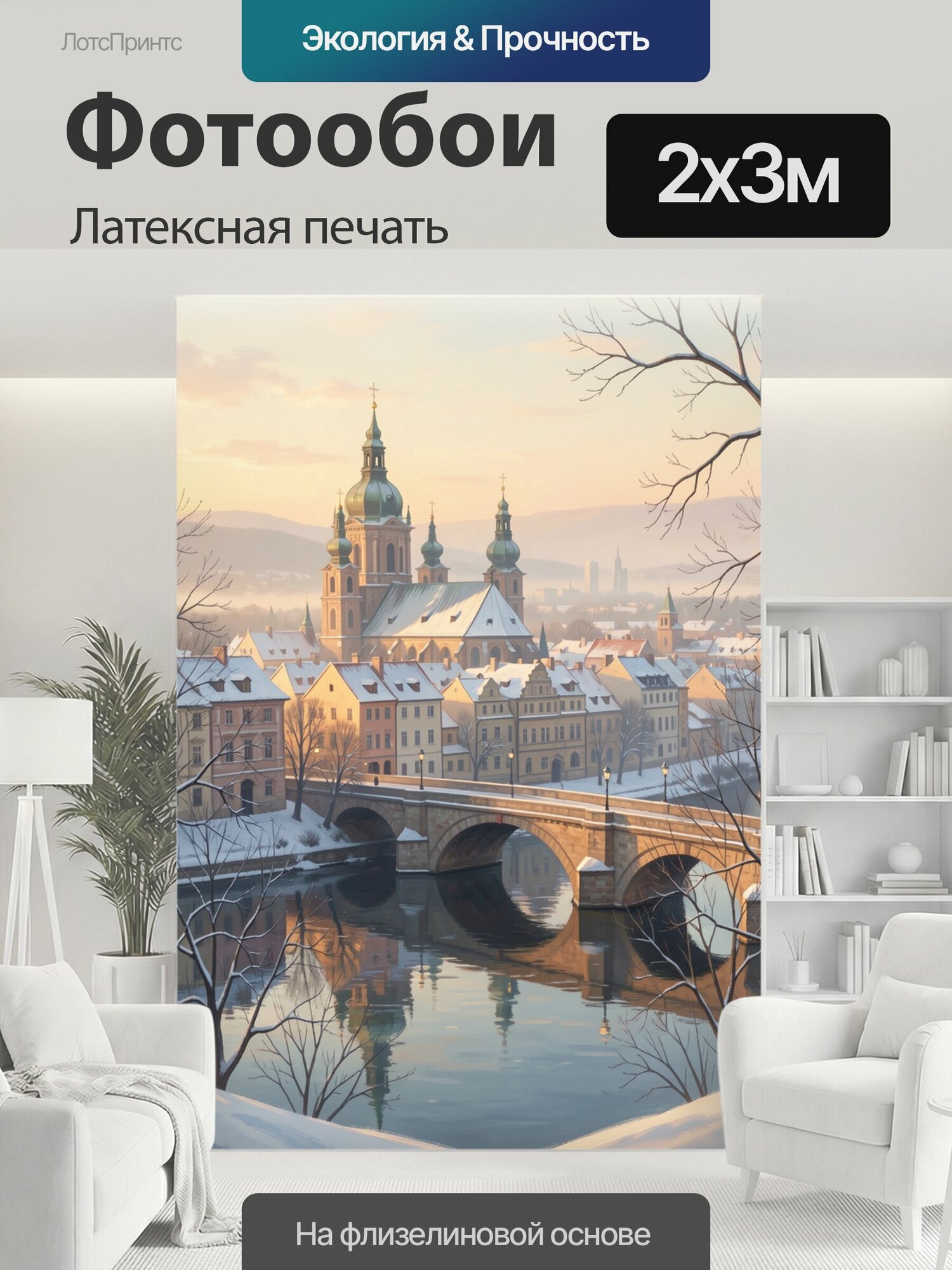 Фотообои моющиеся ударопрочные "Зимний город у реки. Старинный европейский город в зимнем убранстве: собор с куполами, каменный мост, отражения в." 200x300 см. латексная печать