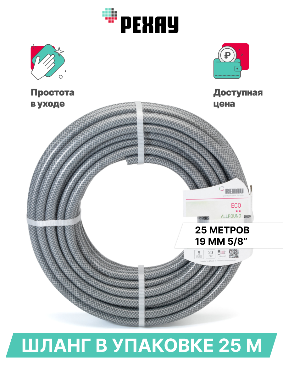 Шланг для полива REHAU ECO диаметр 19 мм (5/8") 25 метров