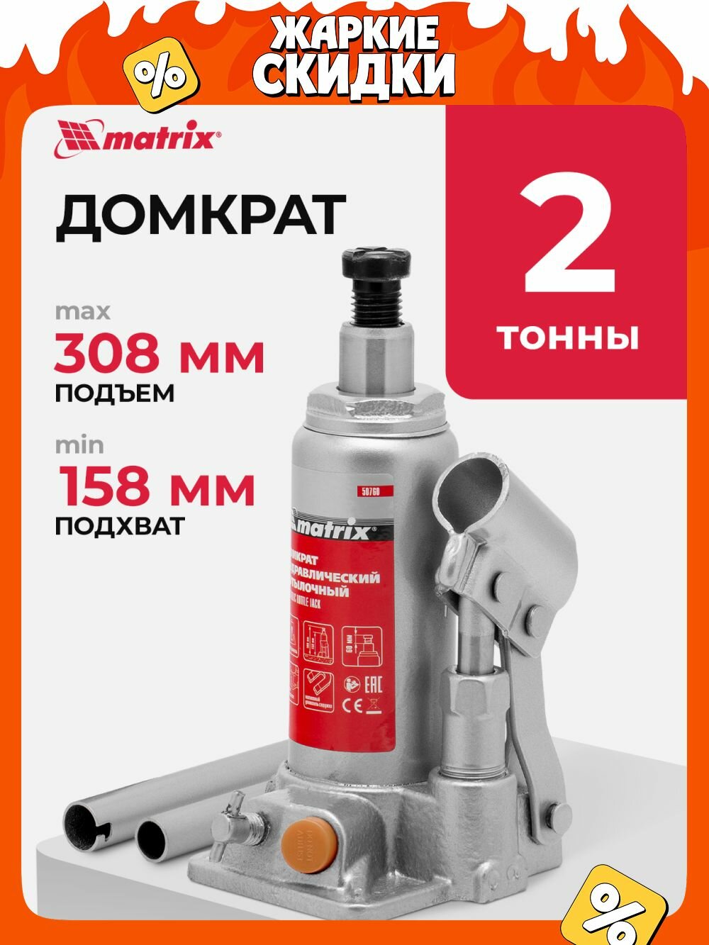 Домкрат гидравлический бутылочный MATRIX, 2 т, высота подъема 158-308 мм, с клапаном безопасности, разборная конструкция, домкрат автомобильный, 50760