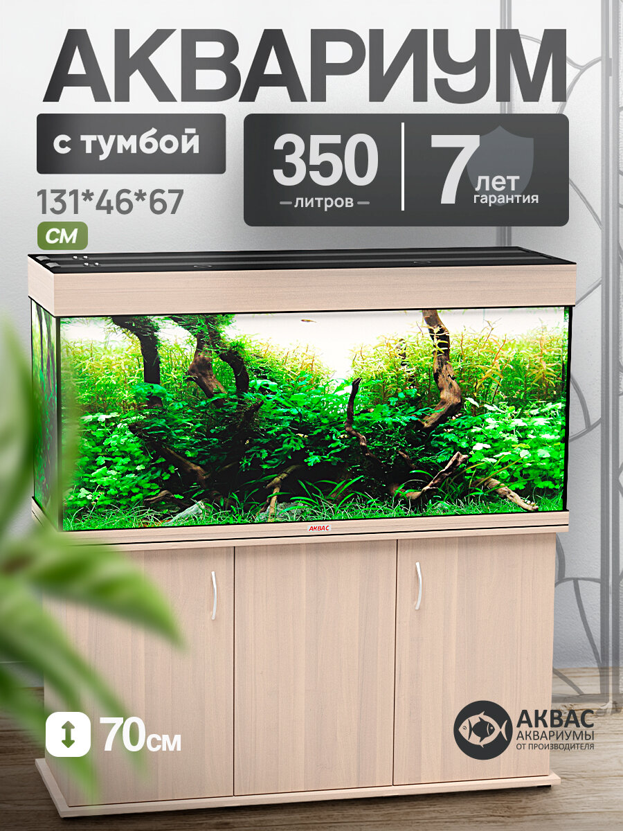 Аквариум 350 литров с тумбой крышкой и освещением (131х46х67 см) Аквас