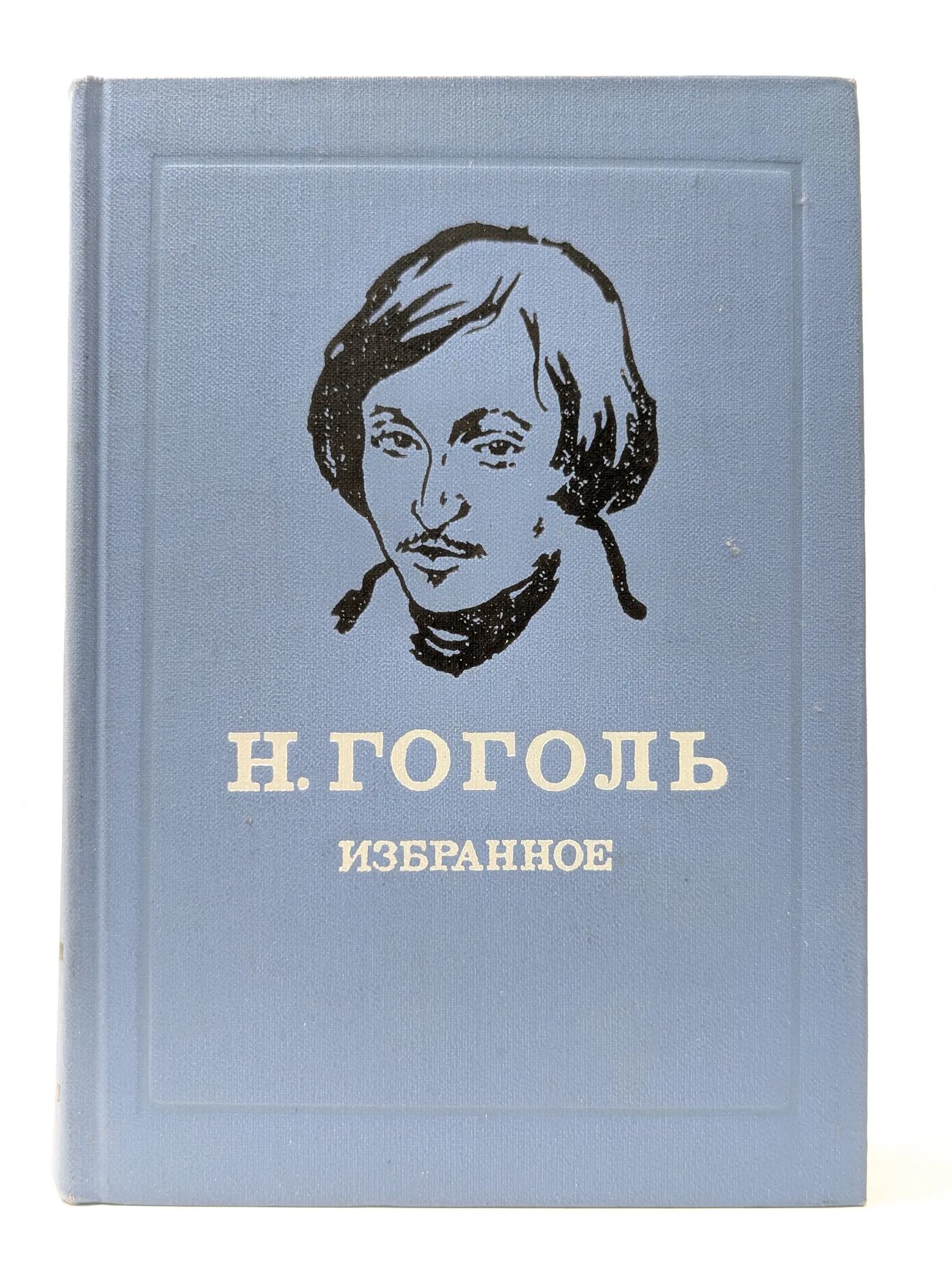 Николай Гоголь. Избранное Гоголь Николай Васильевич 1972