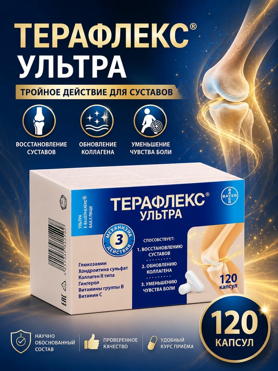 Терафлекс Ультра 120 капсул, комплекс для суставов и хрящей